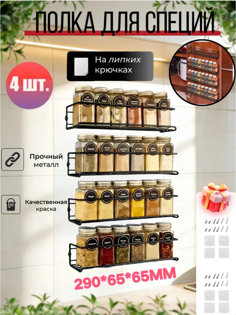 Полка настенная для кухни 4 шт. без сверления，органайзер для специй