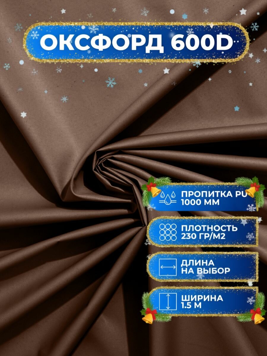Оксфорд 600D пропитка PU 1000 20 метров Цвет коричневый