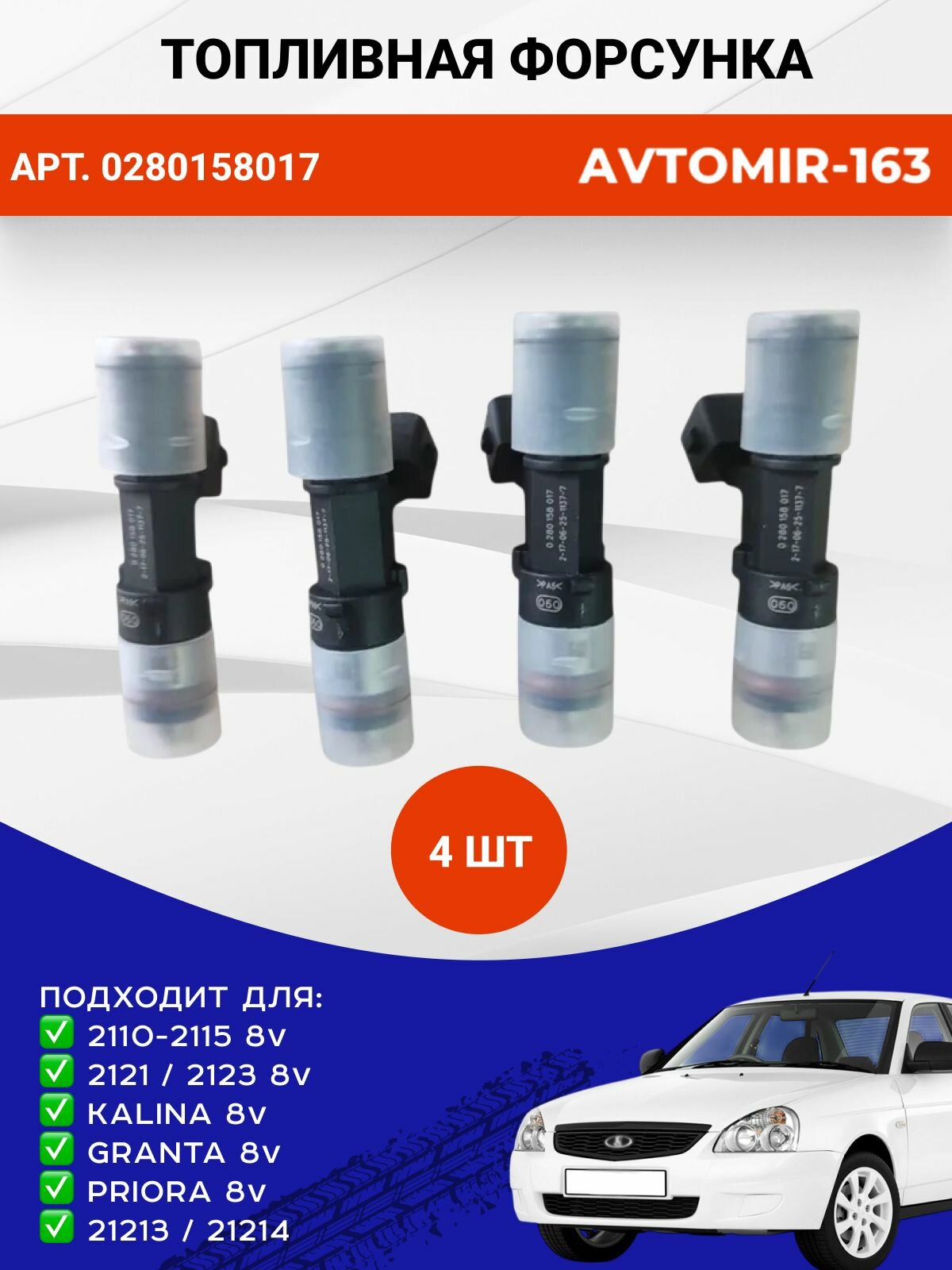 Топливная форсунка BOSCH подходит для 2110-2112,1118,21124, Kalina, Granta, Priora (1,6 8кл. Евро-ii, III) арт. 0 280 158 017