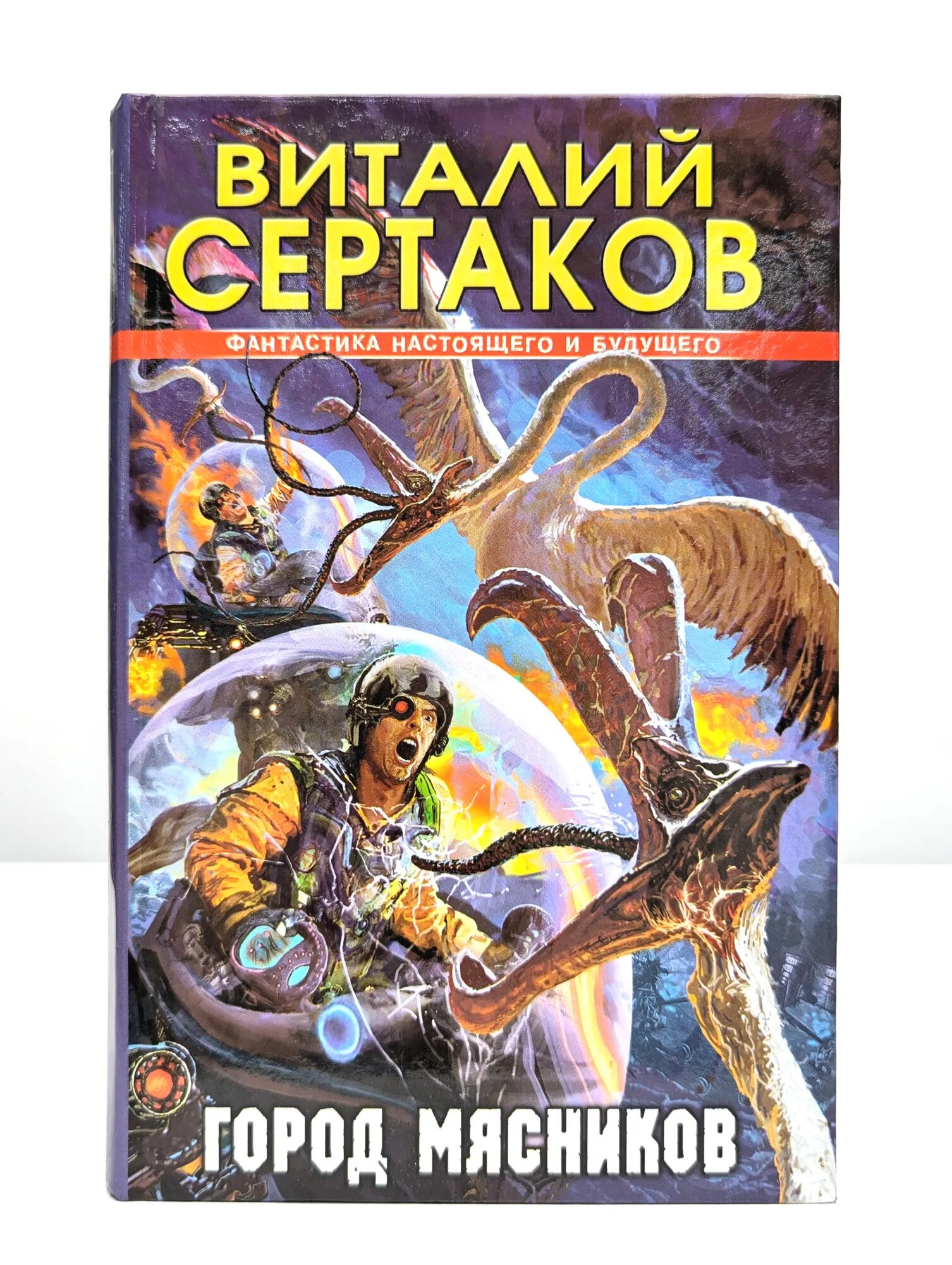 Город мясников Сертаков Виталий Владимирович 2007