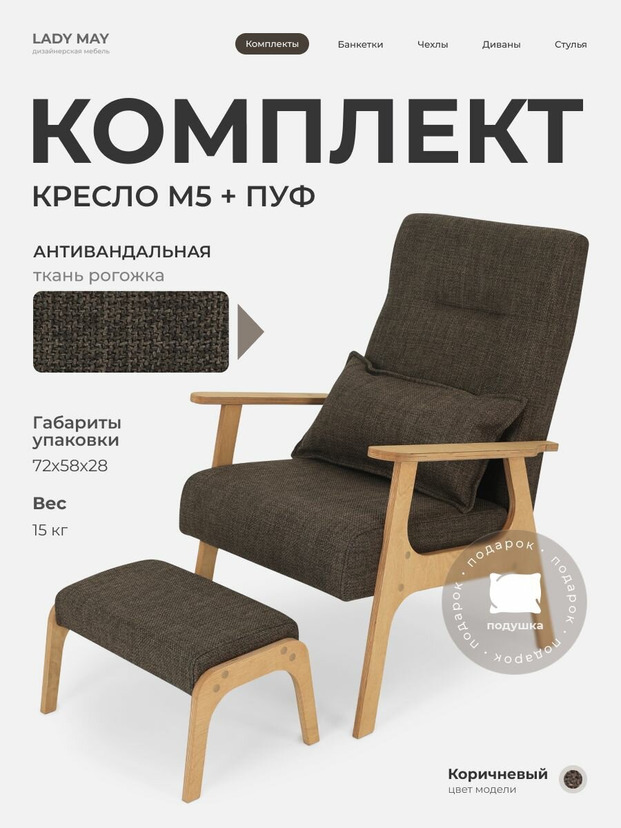 Кресло с пуфом "M5" мягкое для дома на балкон, Рогожка, LADY MAY