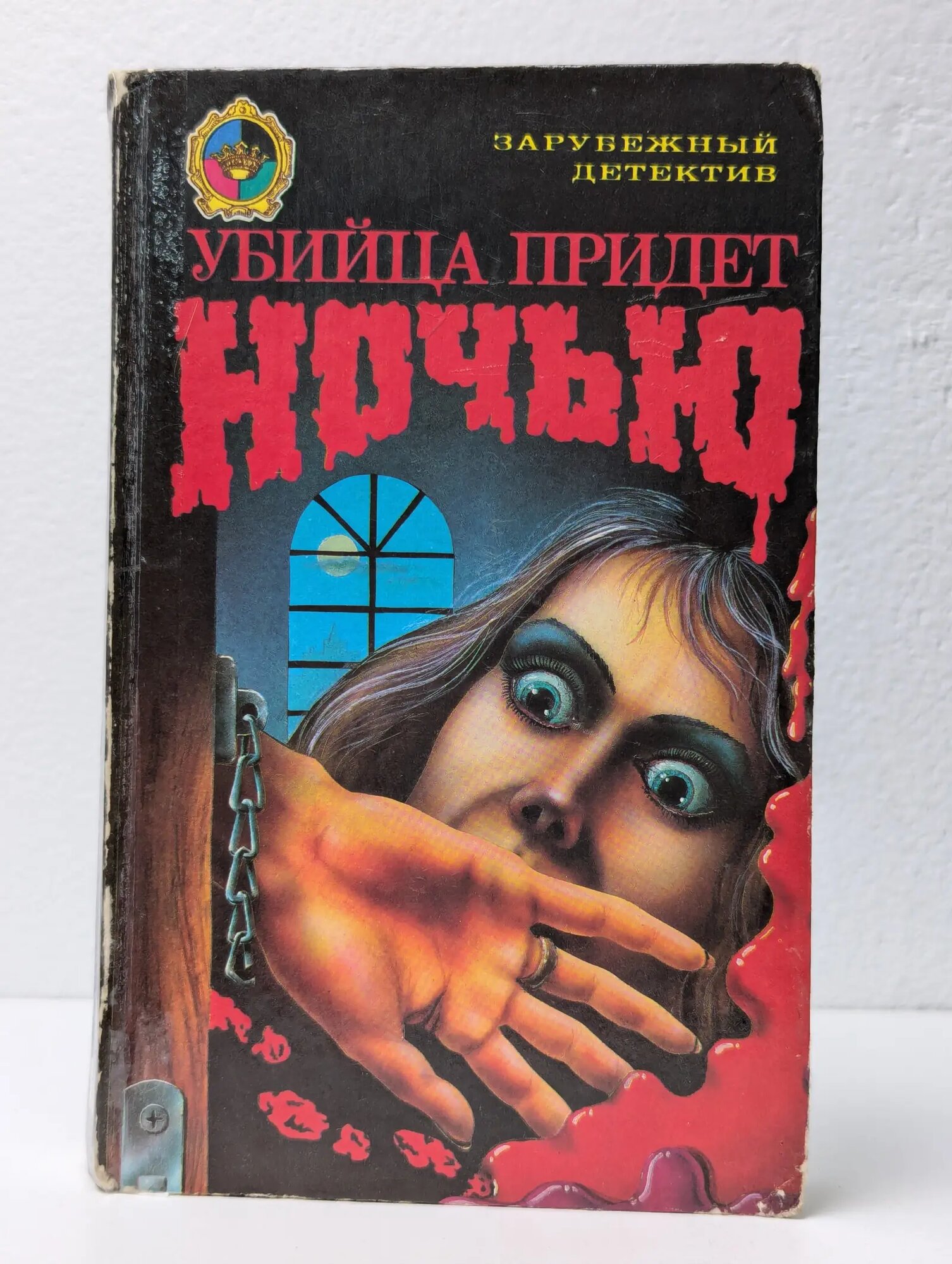 Убийца придет ночью Эберхарт Майнон Дж, Марш Найо 1992