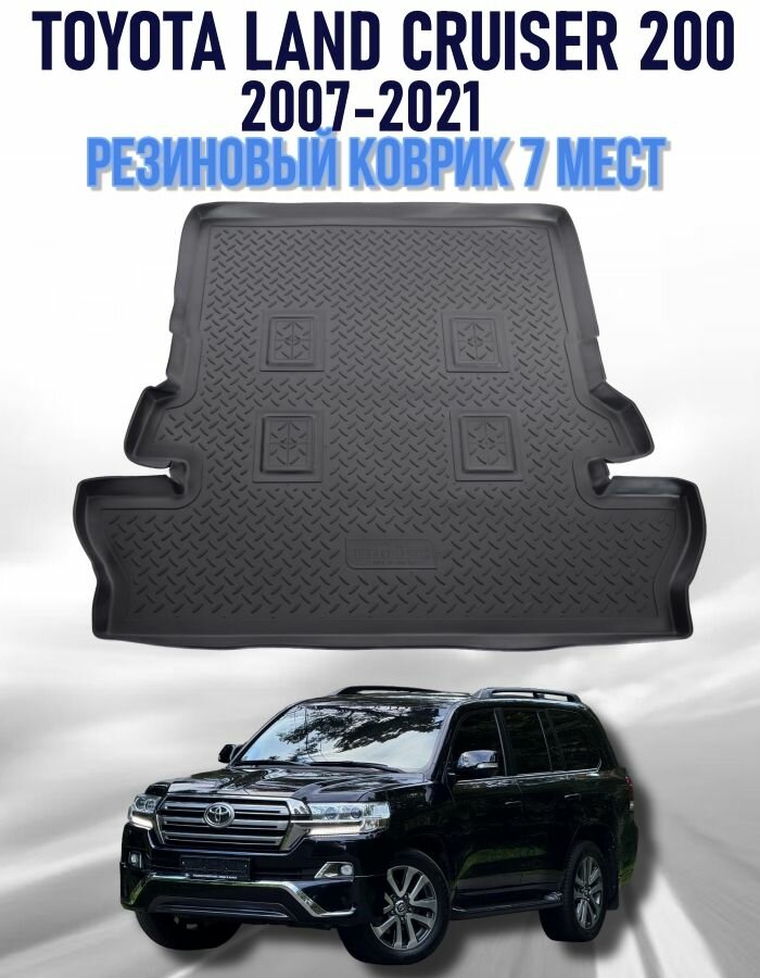 Резиновый коврик в багажник для Toyota Land Cruiser 200 7 мест (2007-2021) / Коврик багажника Ленд Крузер 200 7 мест