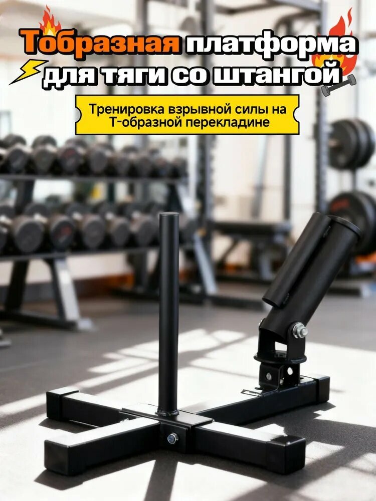 Т образная платформа для тяги со штангой