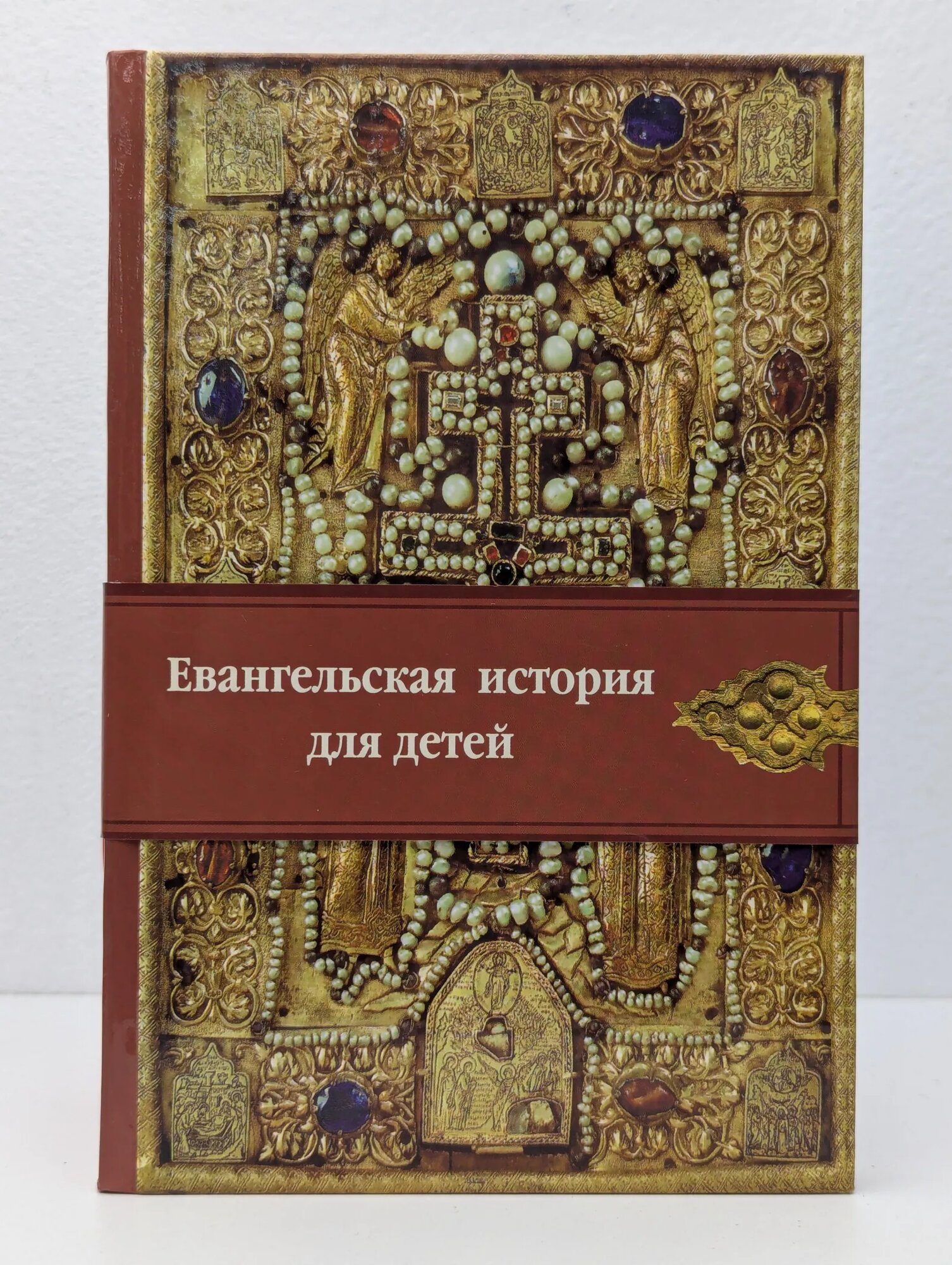 Евангельская история для детей Кучерская Майя Александровна 2002