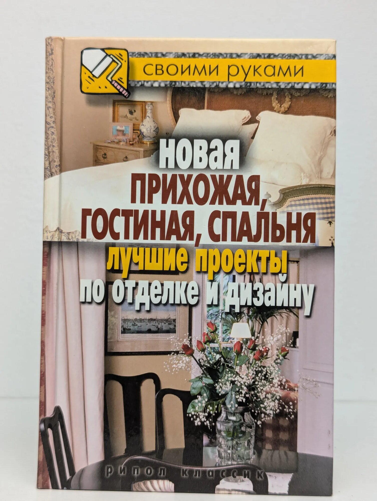 Новая прихожая, гостиная, спальня. Лучшие проекты по отделке и дизайну Соколов Илья Ильич (сост.) 2010