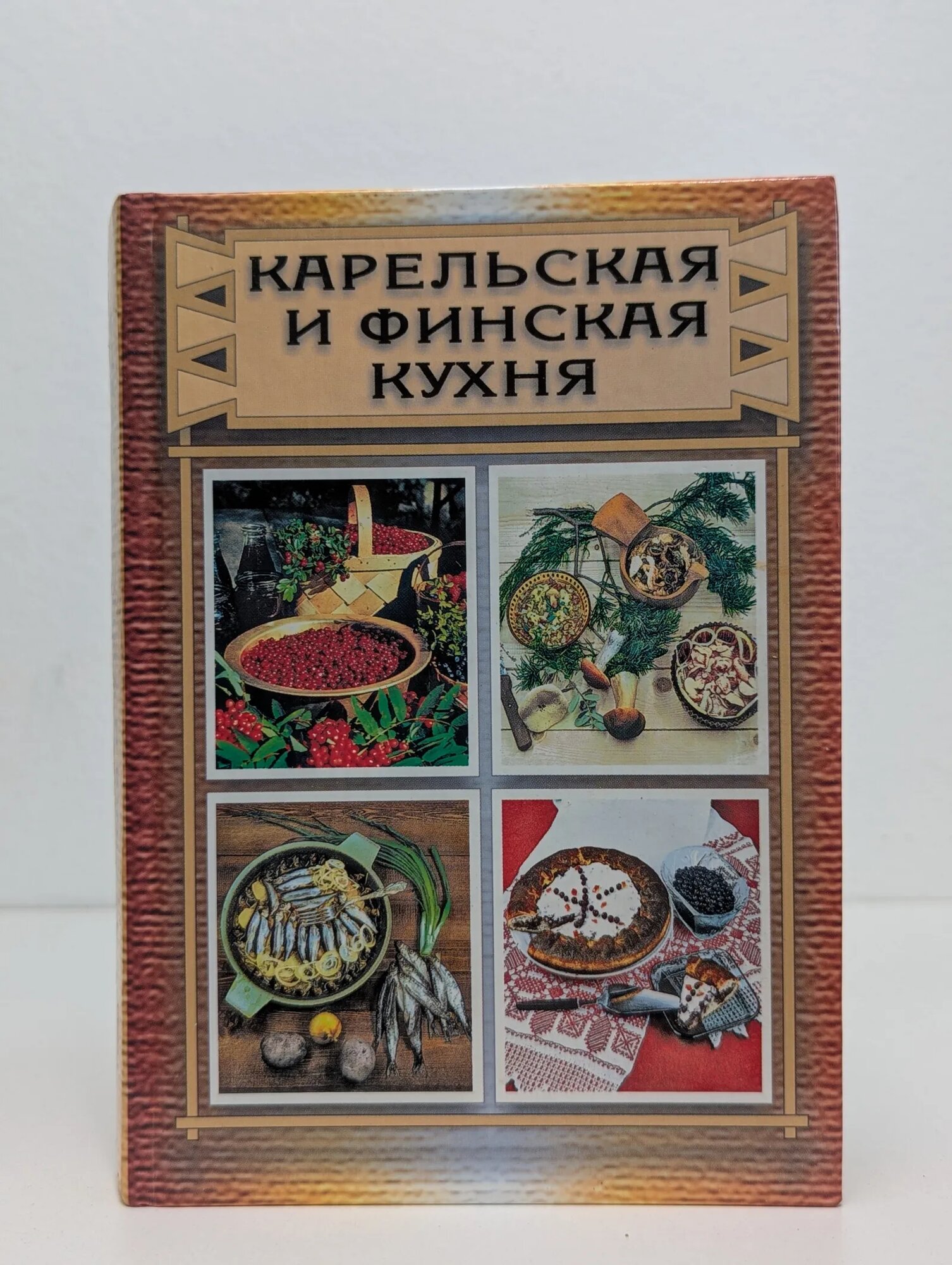 Карельская и финская кухня 2008