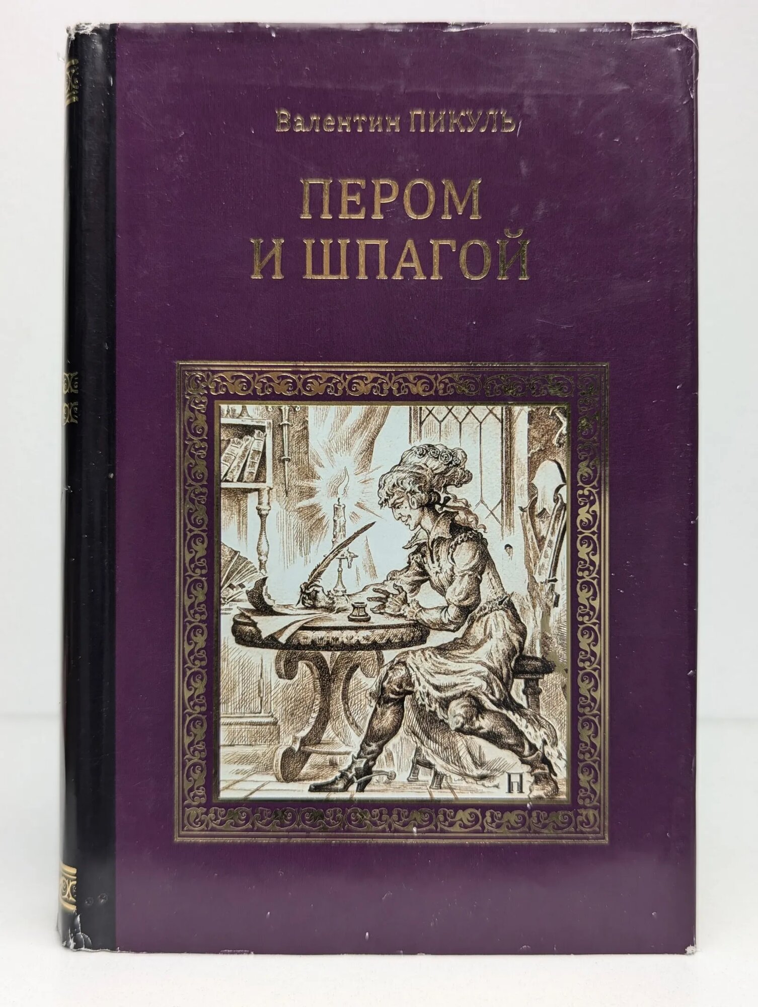 Пером и шпагой Пикуль Валентин Саввич 2010