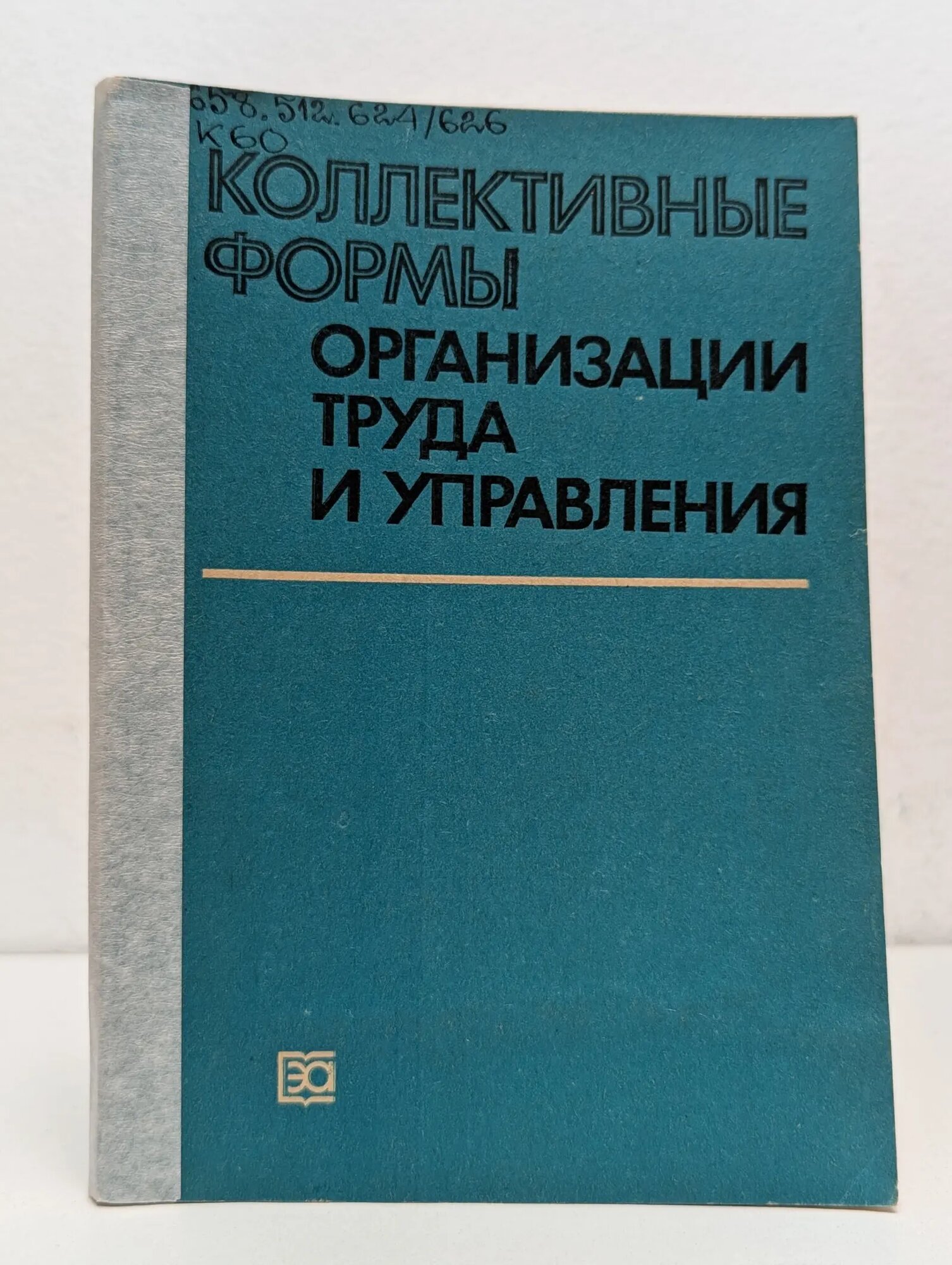 Коллективные формы организации труда и управления Сборник 1989