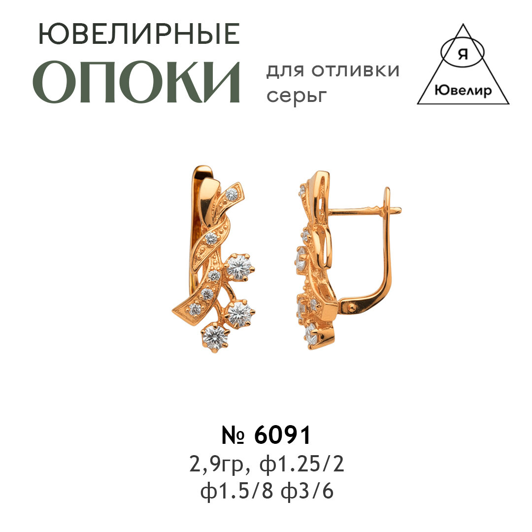 Опоки Ювелирные для отливки серьг одноразовые (набор из 3 штук)