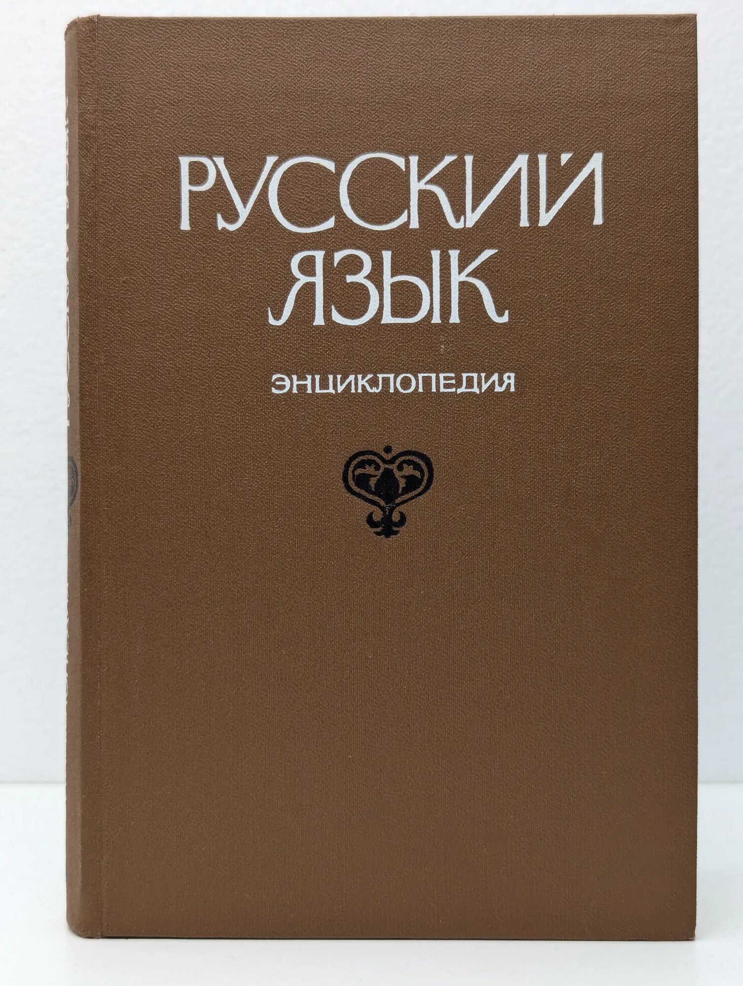 Русский язык. Энциклопедия Филин Федот Петрович (ред.) 1979