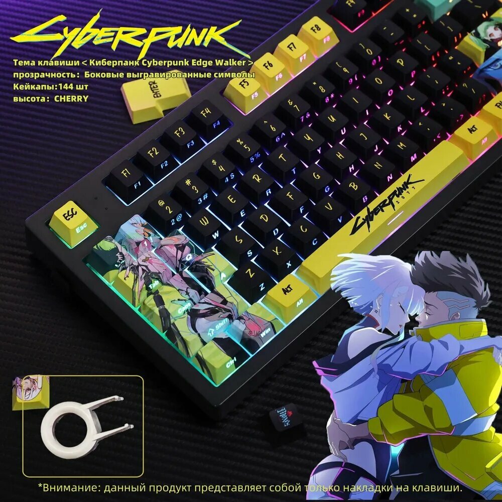 Кейкапы для клавиатуры , Высота: CHERRY/Тема клавиши < Киберпанк Cyberpunk Edge Walker > Боковые выгравированные символы PBT 124 шт.