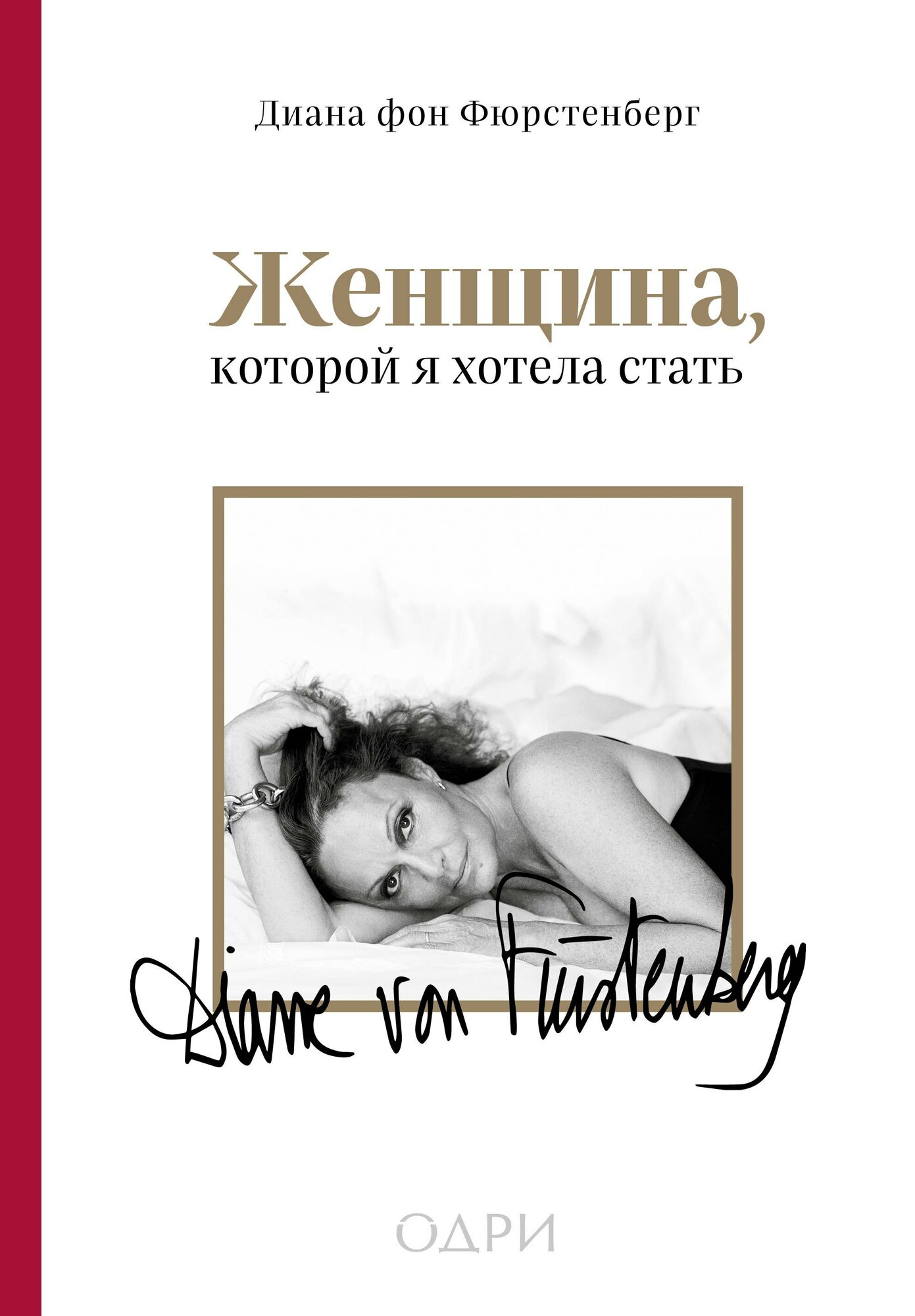 Книга: "Женщина, которой я хотела стать. Мемуары Дианы фон Фюрстенберг" от Фон Д. Ф, русский язык, Биографии других известных людей