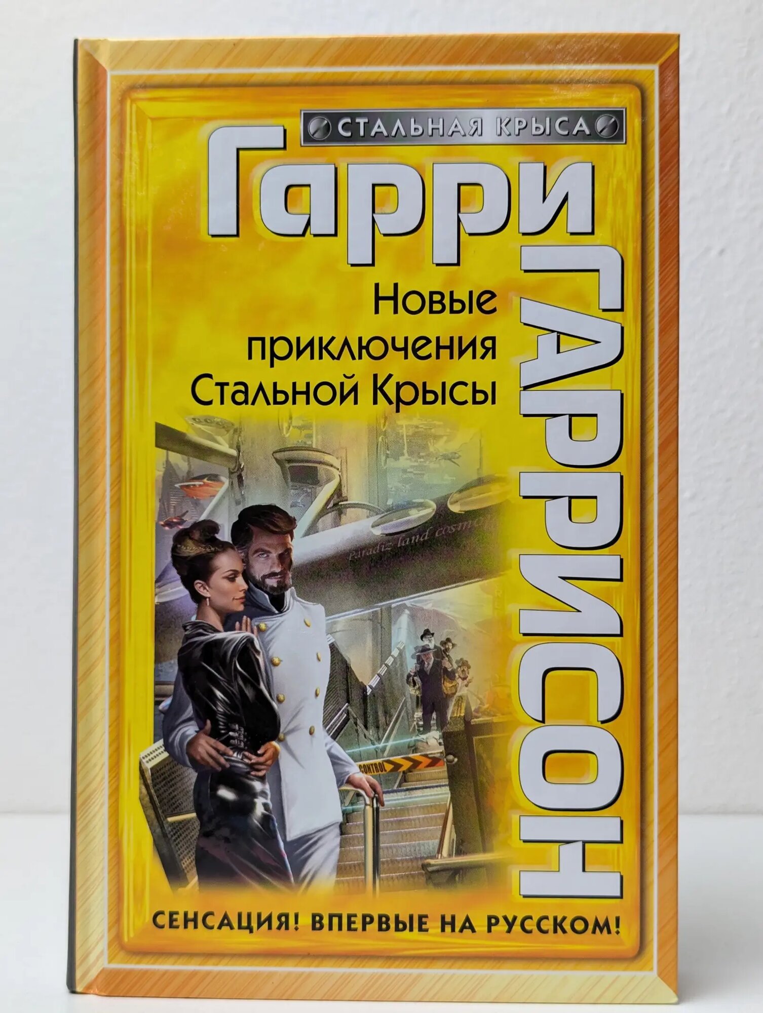 Новые приключения Стальной Крысы Гаррисон Гарри Максвелл 2010