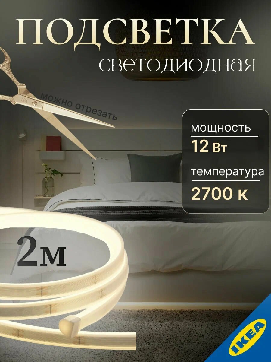 Подсветка светодиодная гибкая 2 м 12 В 1200 Лм, регулируемая яркость IKEA MYRVARV мюрварв