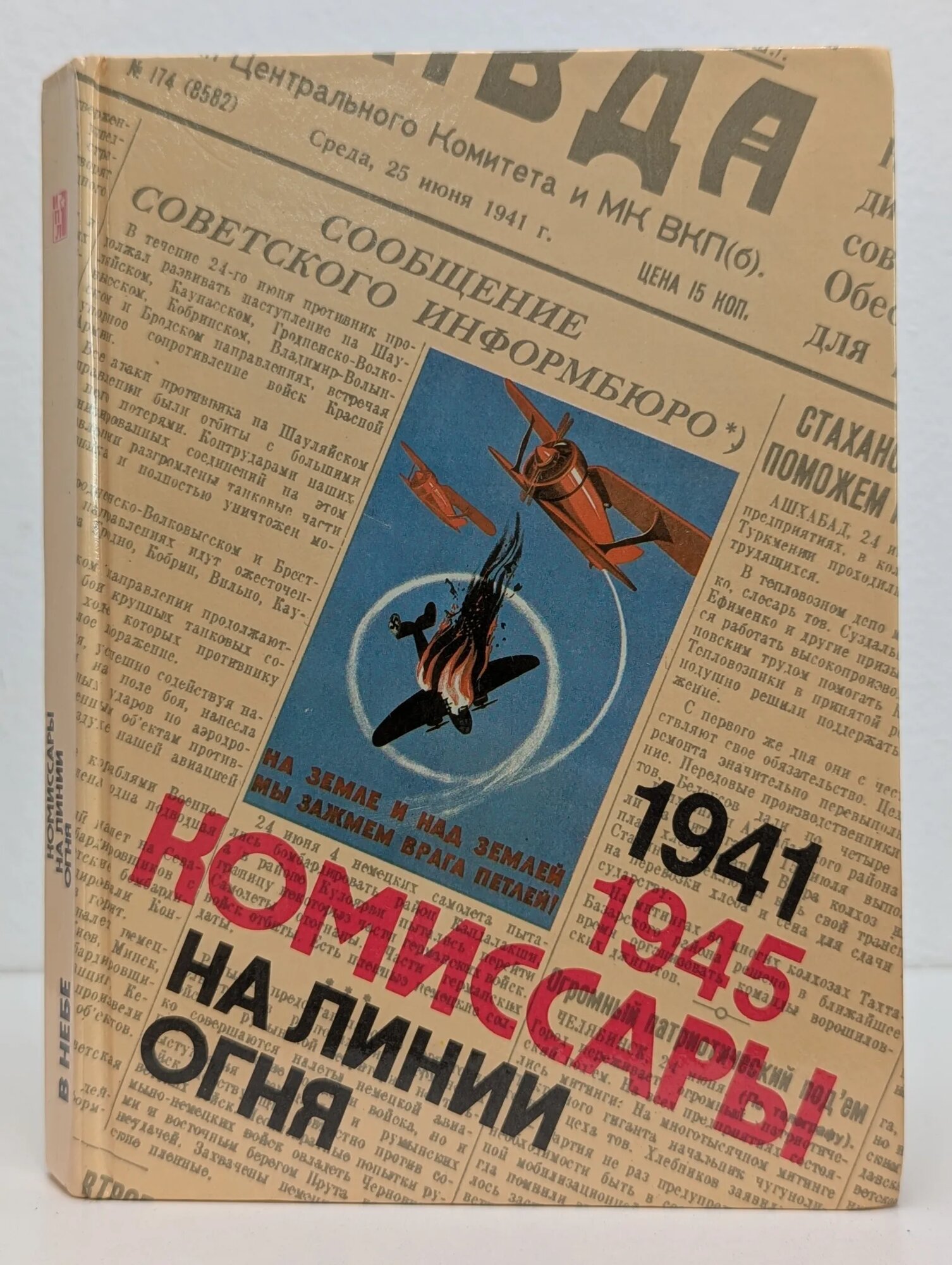 Комиссары на линии огня. 1941-1945. В небе Костюковский Борис Александрович (ред.) 1985