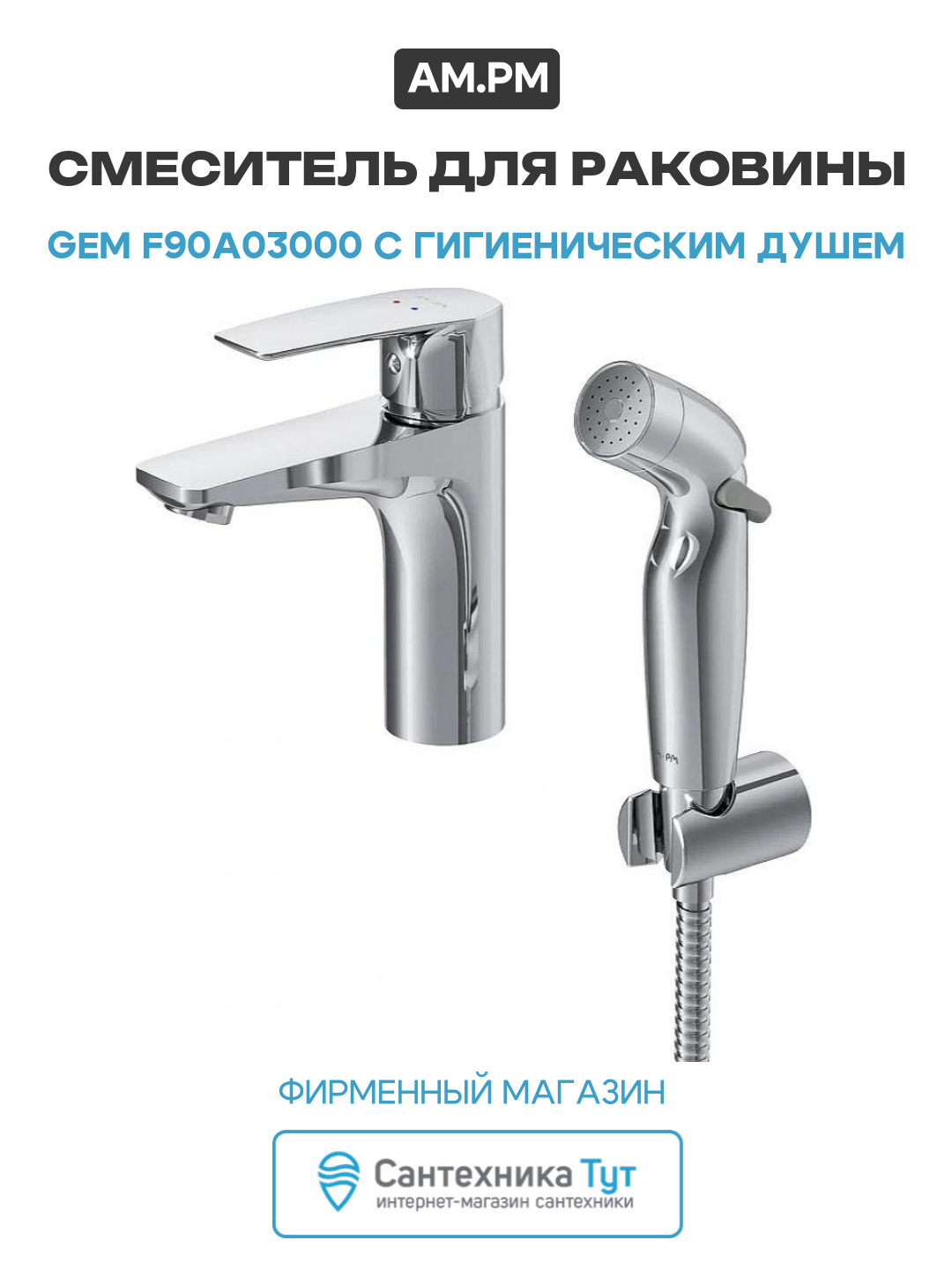 Смеситель для раковины AM.PM Gem F90A03000 с гигиеническим душем Хром латунь Германия