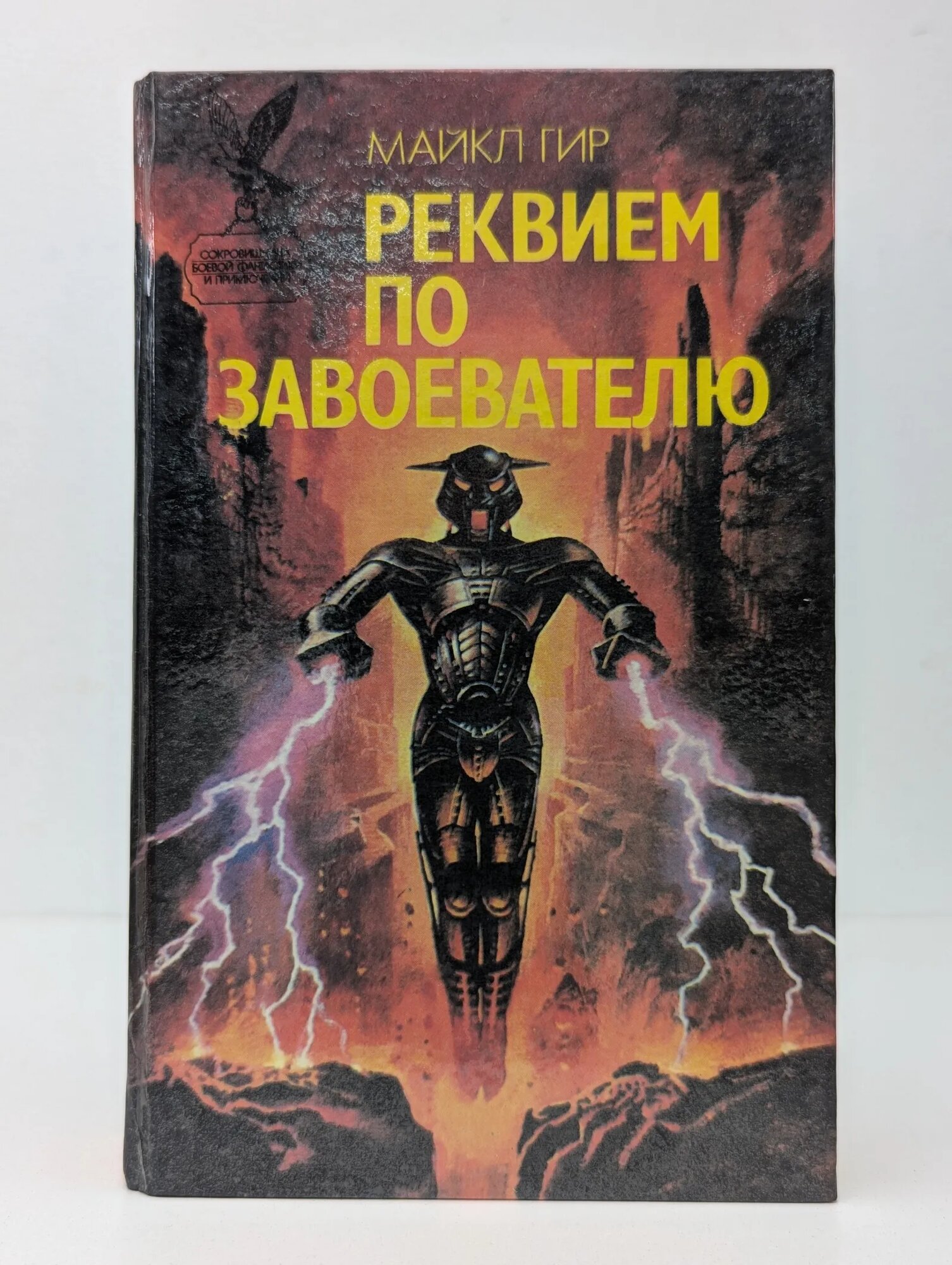 Реквием по завоевателю. Книга 1 Гир Майкл 1994