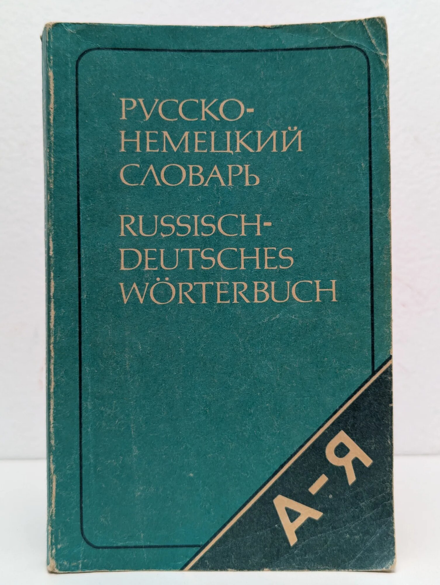 Русско-немецкий словарь (краткий) Рымашевская Эмилия Ларгиевна 1992