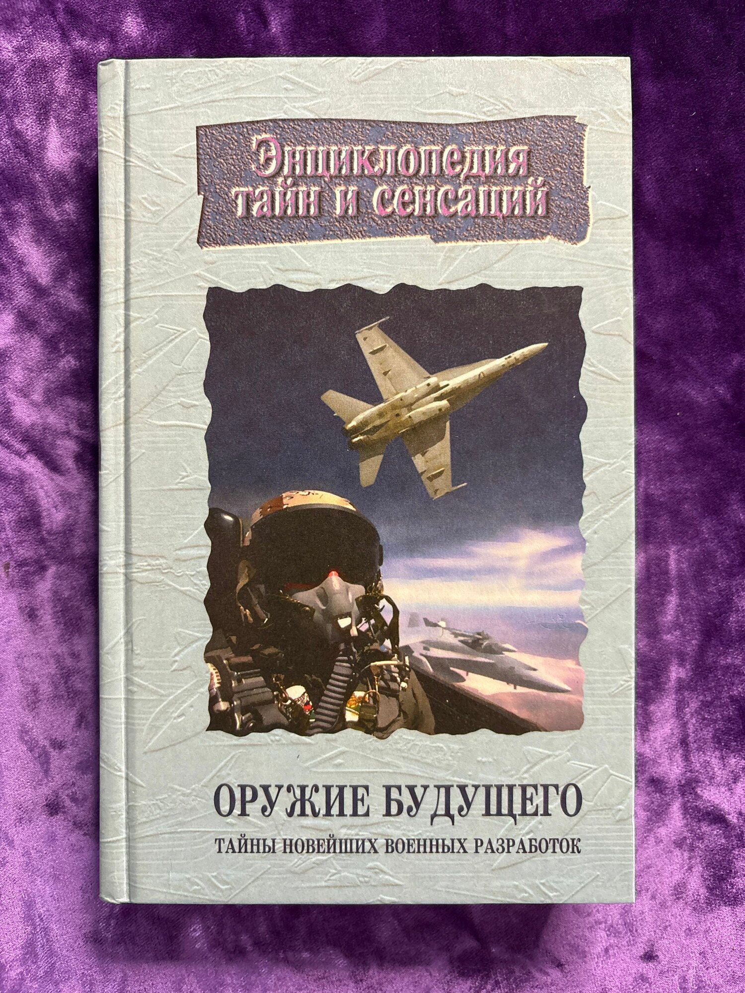 Оружие будущего. Тайны новейших военных разработок