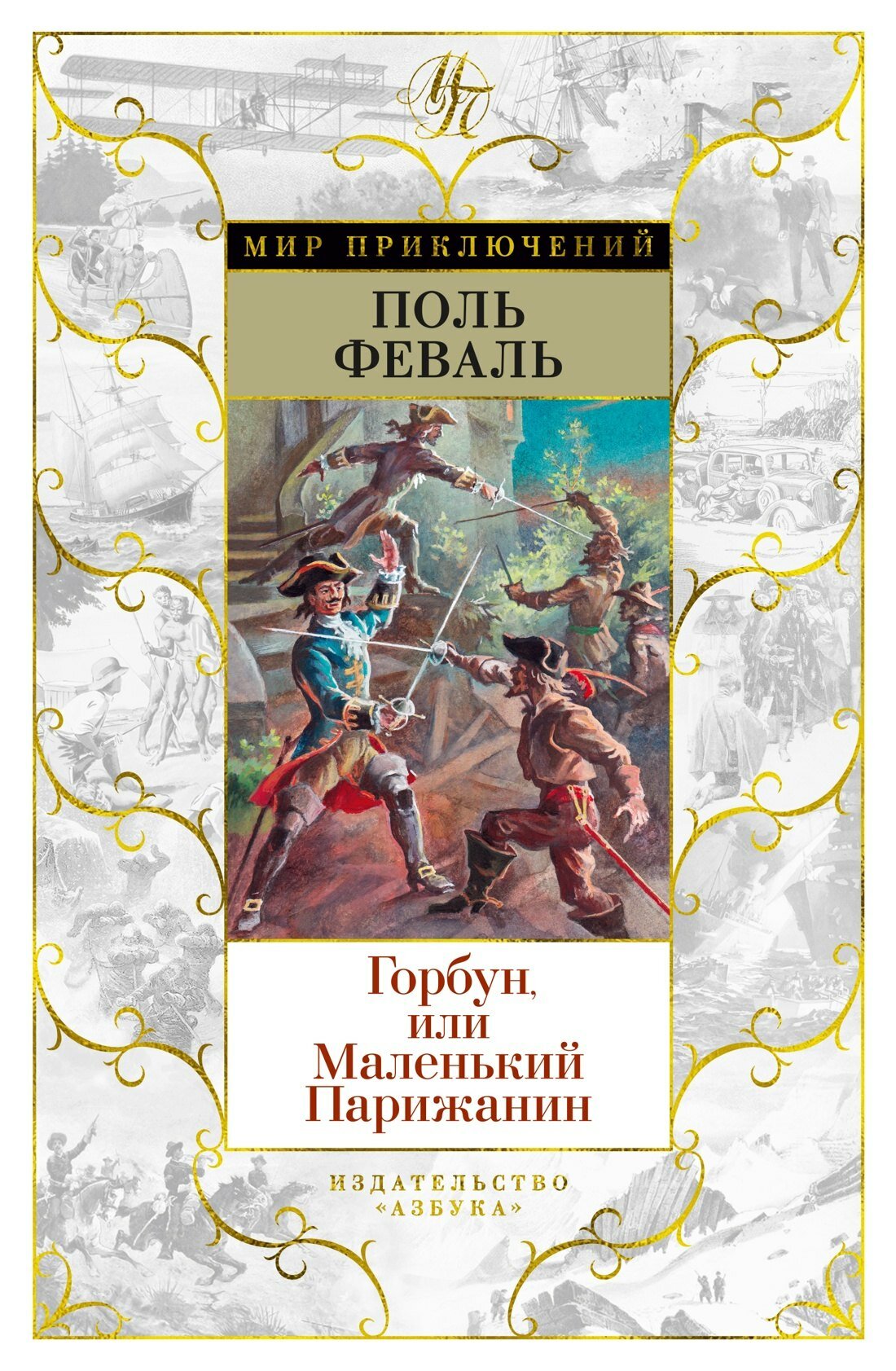 Книга: "Горбун, или Маленький Парижанин" от Анри П. Ф, русский язык, Зарубежная классическая проза