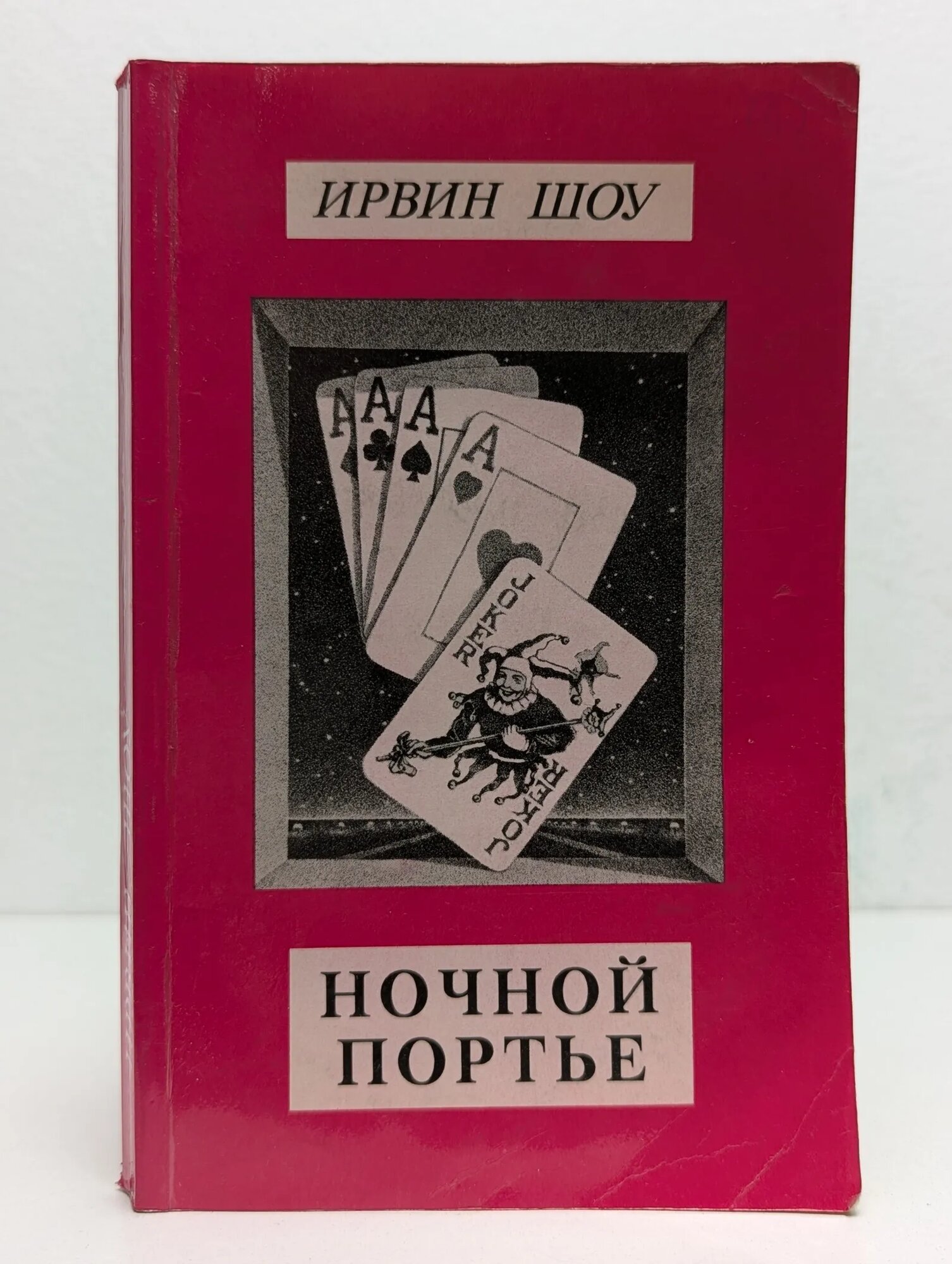 Ирвин Шоу. Собрание сочинений. Том 4. Ночной портье Шоу Ирвин 1992