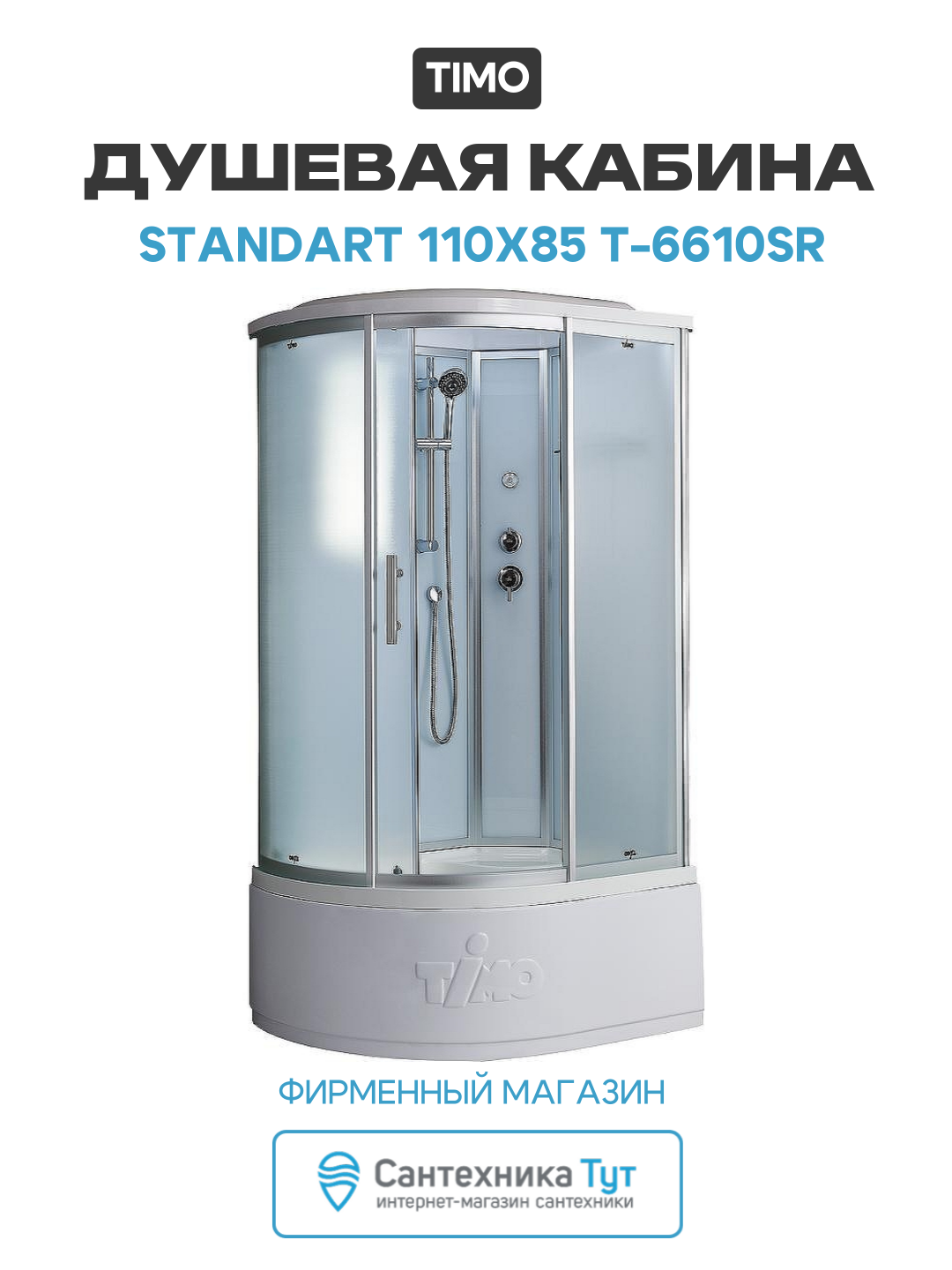 Душевая кабина Timo Standart 110х85 T-6610SR без гидромассажа без гидромассажа хром Финляндия