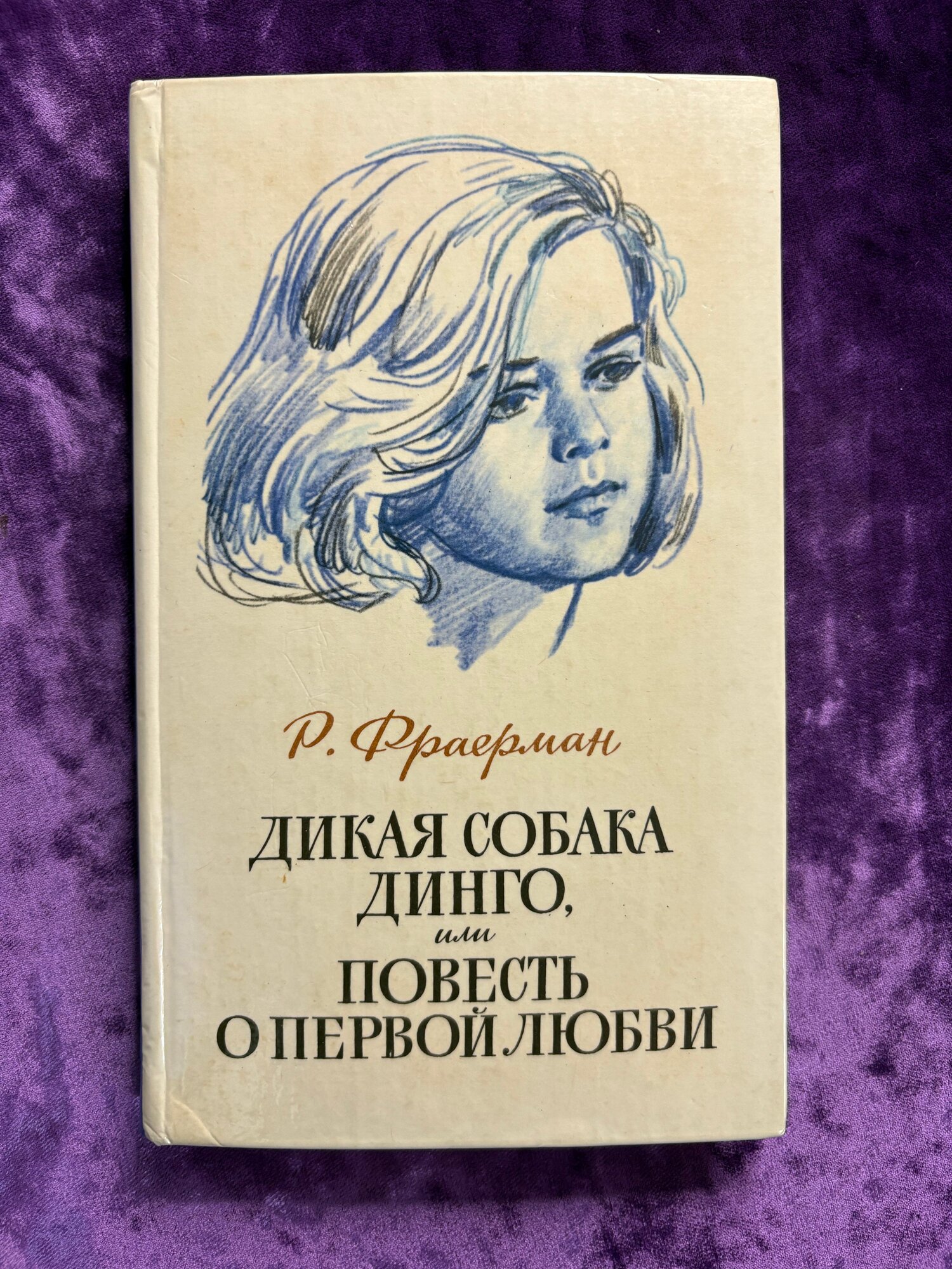 Дикая собака Динго, или повесть о первой любви