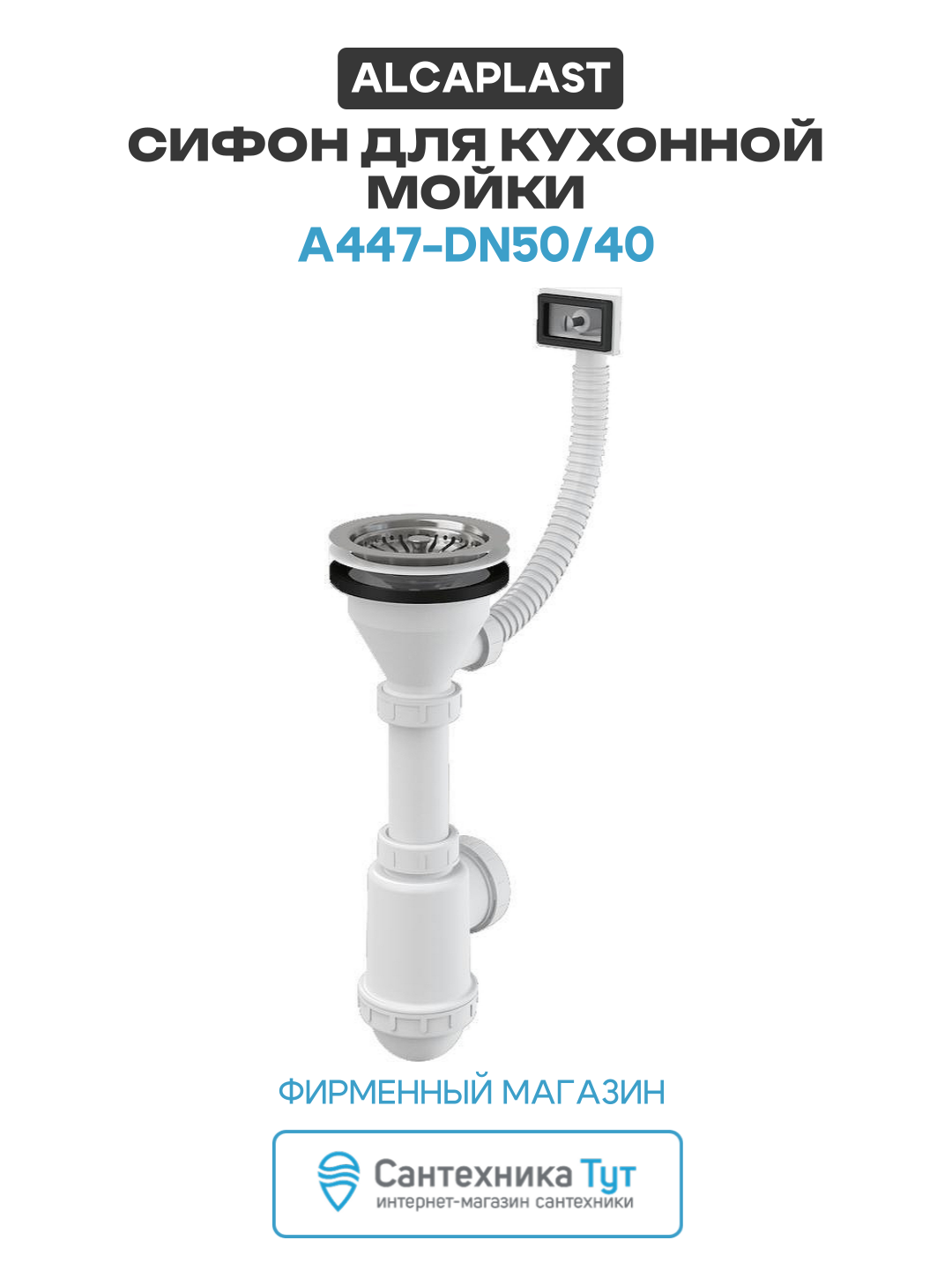 Сифон Alcaplast A447-DN50/40 Белый пластик белый