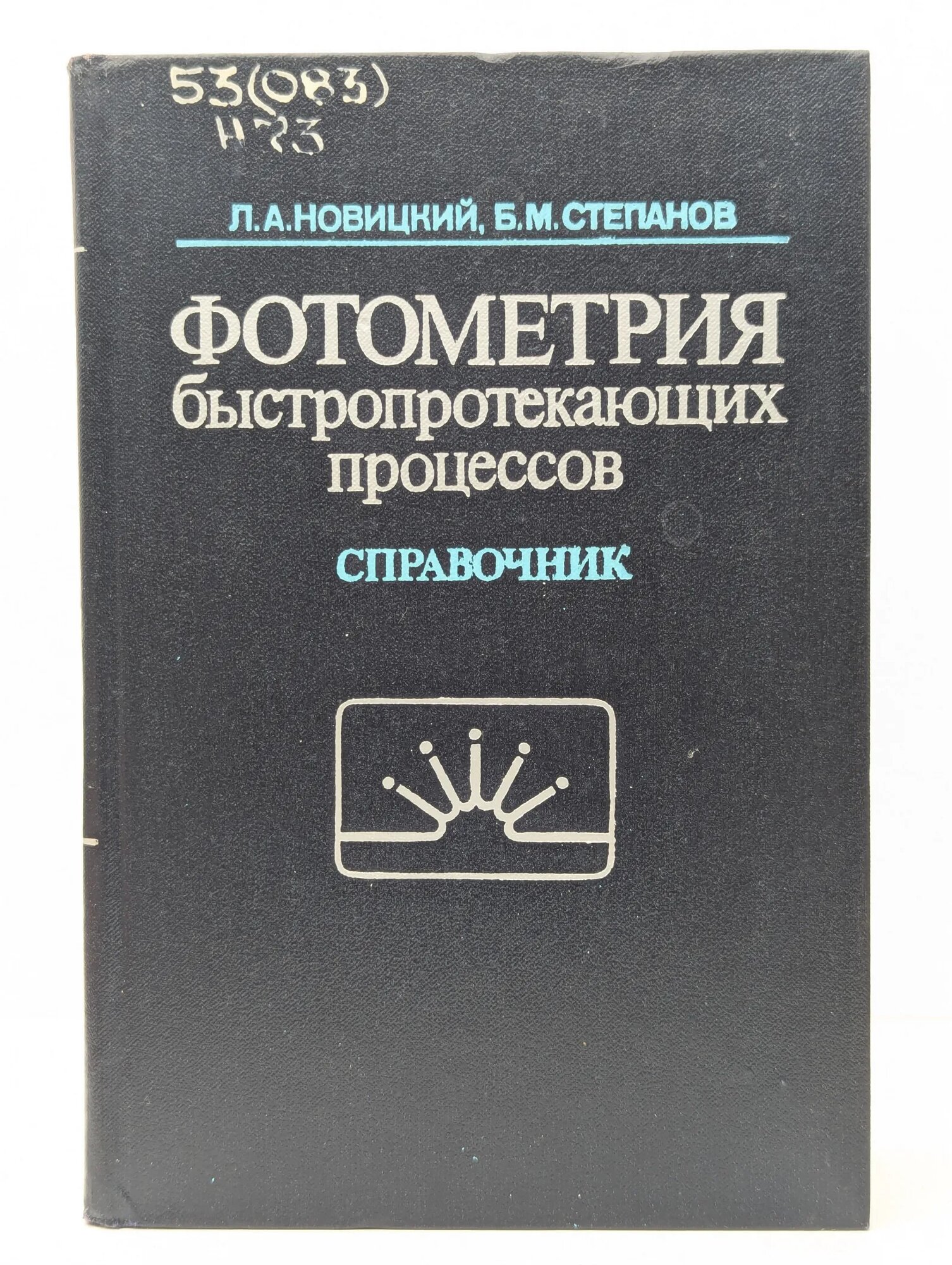 Фотометрия быстропротекающих процессов. Справочник Новицкий Леонид Адольфович, Степанов Борис Михайлович 1983