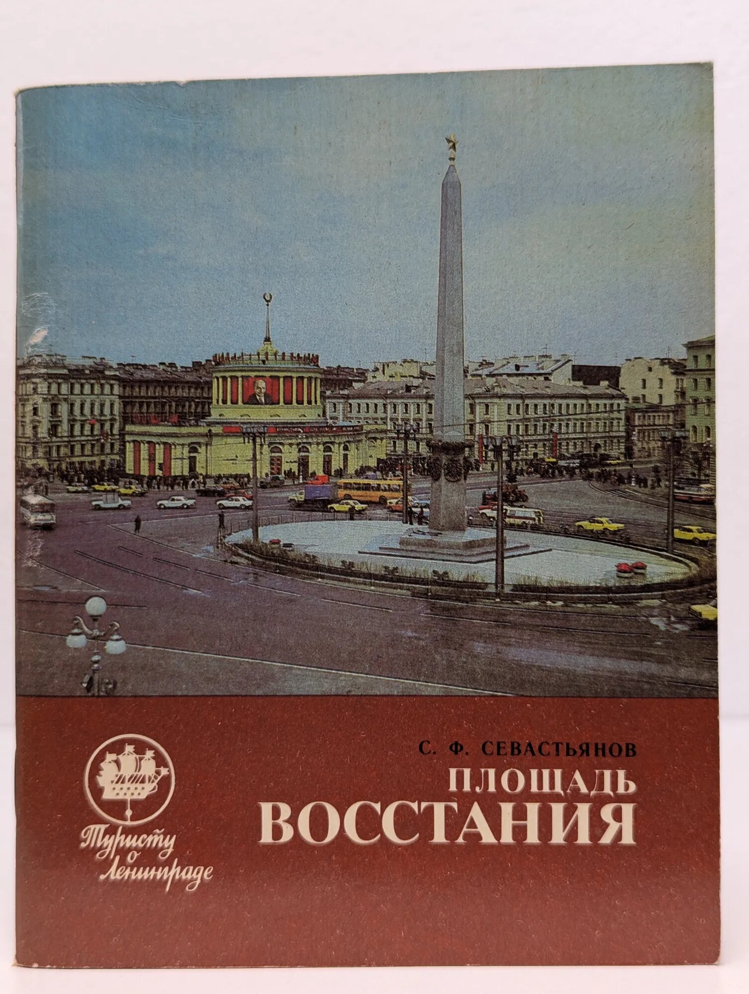 Площадь Восстания Семен Севастьянов Филиппович 1987