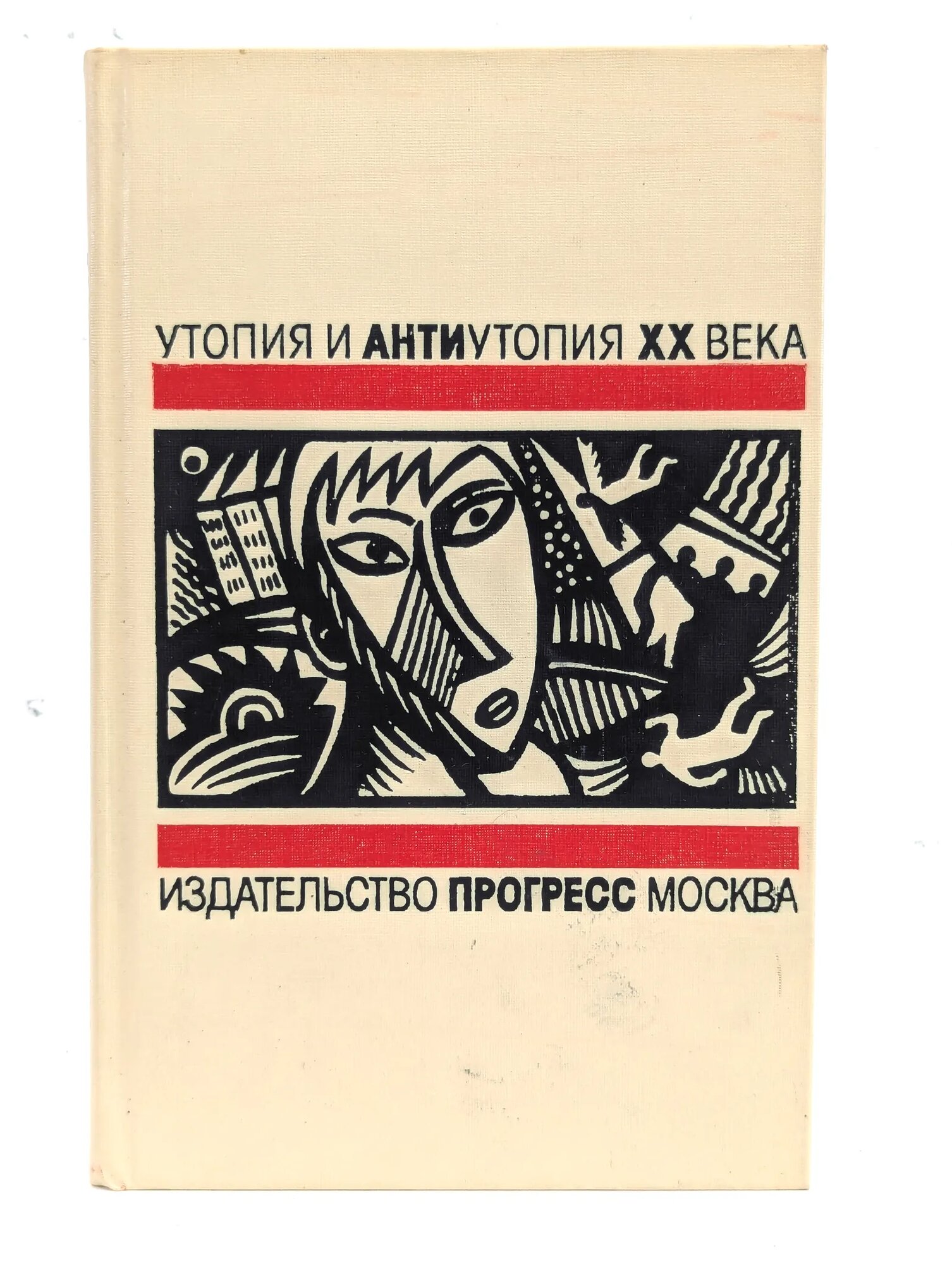 Утопия и антиутопия XX века. Вечер в 2217 году Сборник 1990