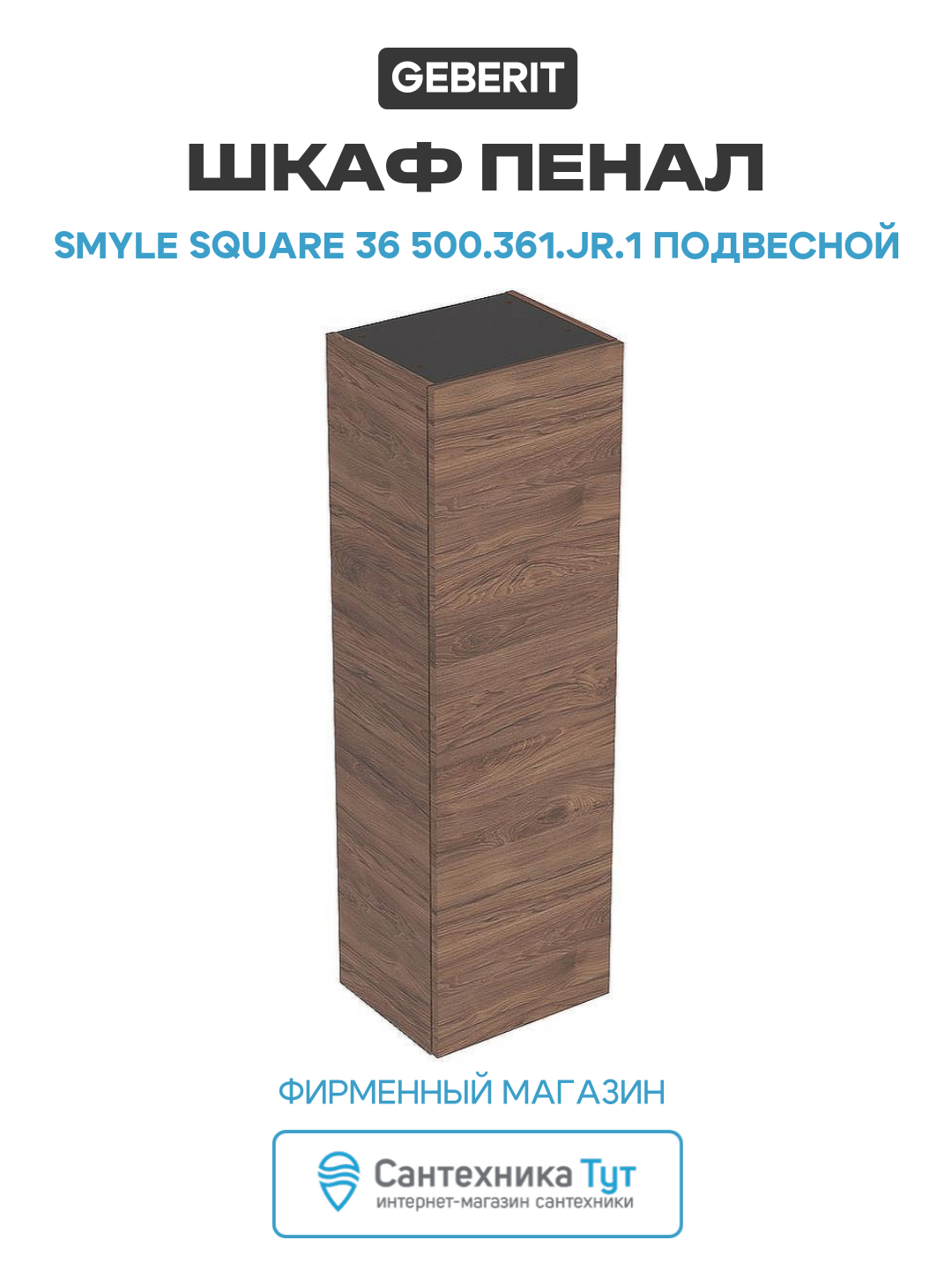 Шкаф пенал Geberit Smyle Square 36 500.361. JR.1 подвесной Пекан МДФ / ЛДСП древесный узор с дверками