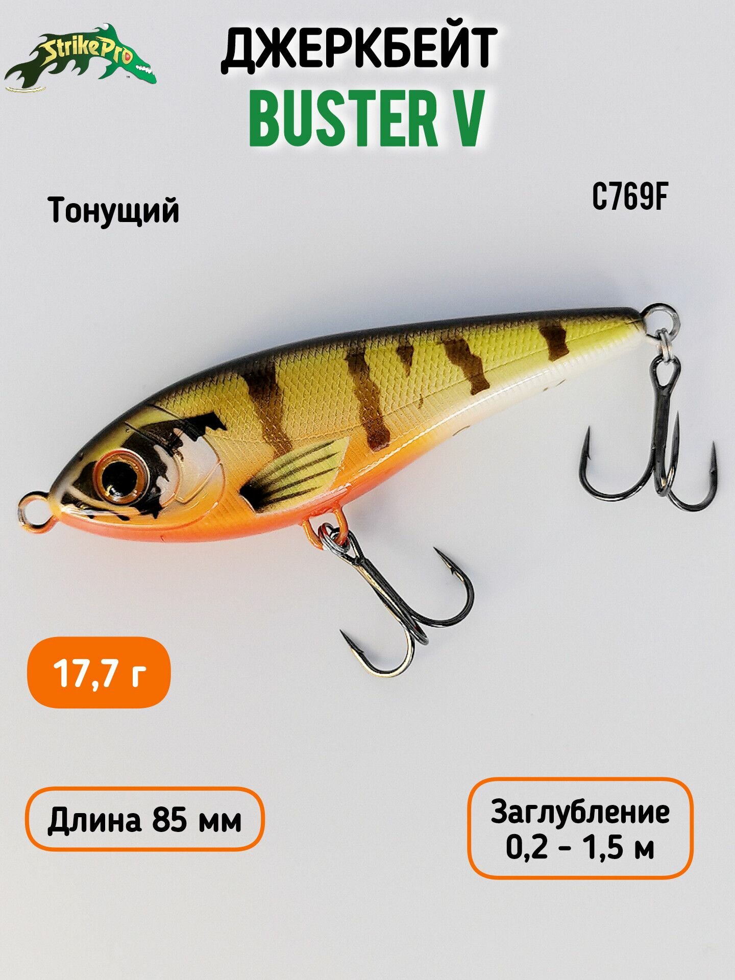 Воблер Strike Pro Buster V 17,7 г Тонущий, цвет C769F