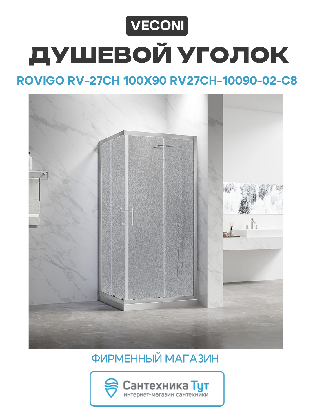 Душевой уголок Veconi Rovigo RV-27CH 100х90 RV27CH-10090-02-C8 профиль Хром стекло Pear