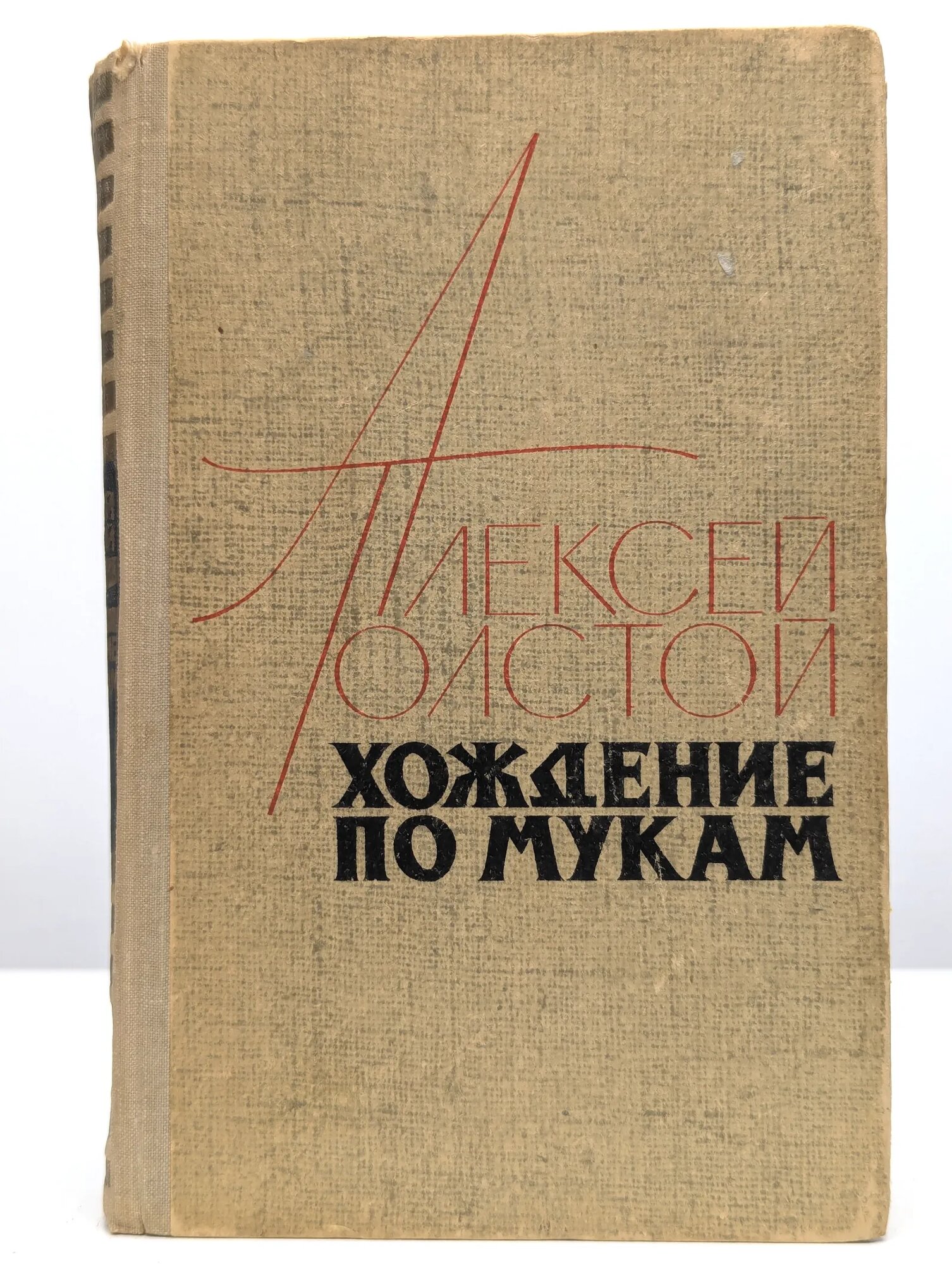 Хождение по мукам. Книга 1-2 Толстой Алексей Николаевич 1962