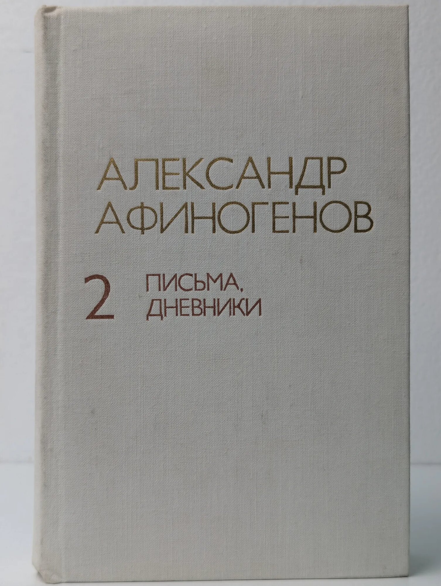 Александр Афиногенов. Избранное. В 2 томах. Том 2 Афиногенов Александр Николаевич 1977