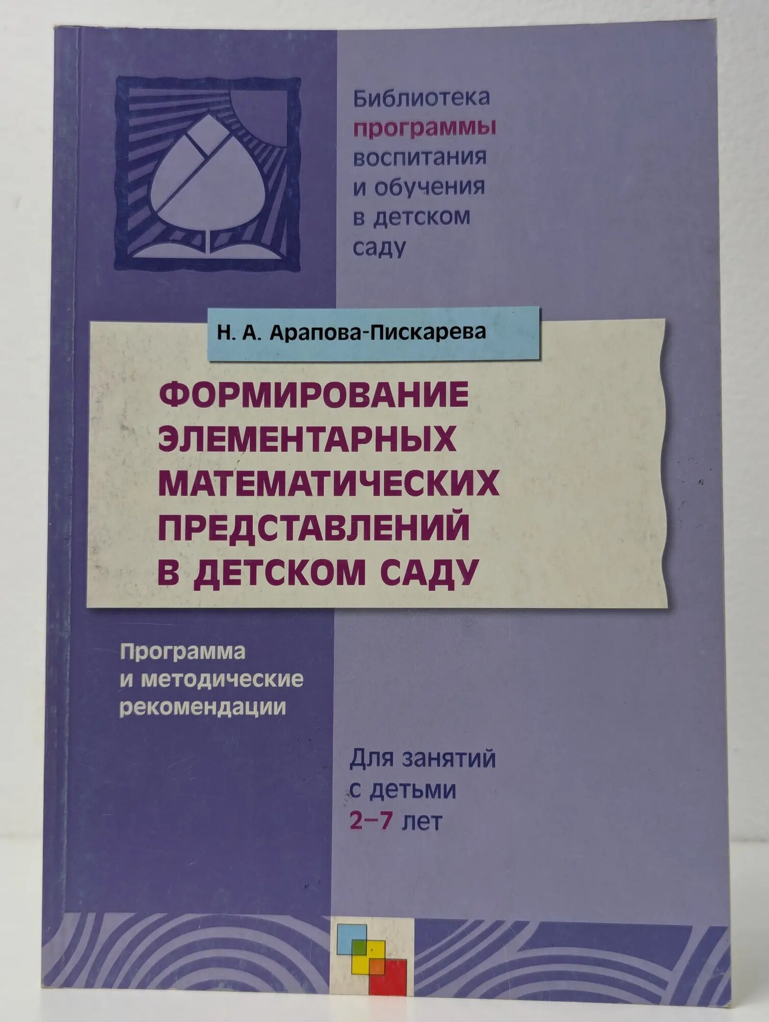 Формирование элементарных математических представлений в детском саду Арапова-Пискарева Наталья Александровна 2006