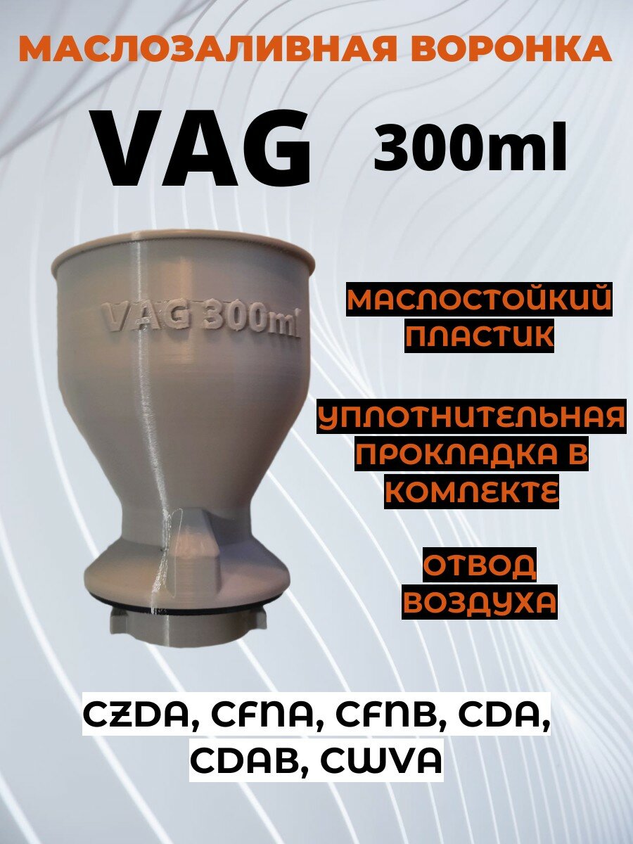 Воронка автомобильная для двигателя VAG (Skoda, Audi, Volkswagen) 300мл