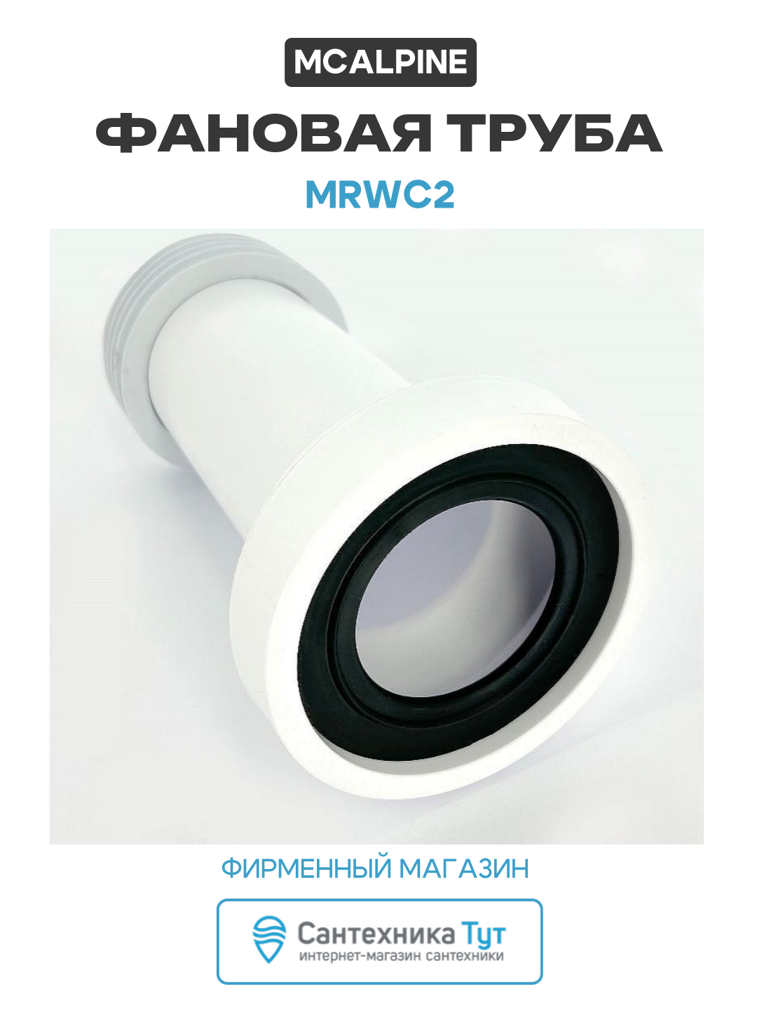 Фановая труба McAlpine MRWC2 цвет Белый, качество и стильный дизайн