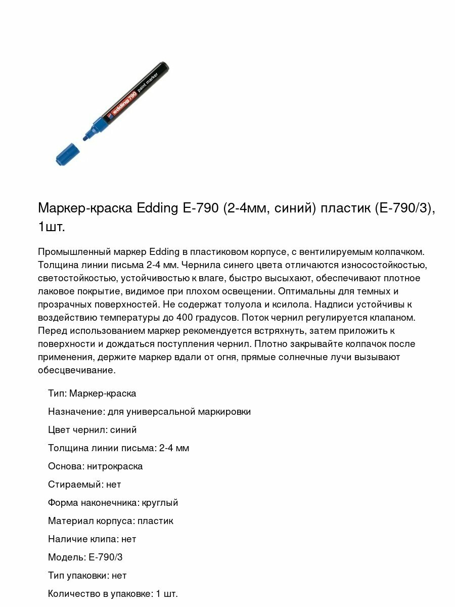 Маркер-краска Edding E-790 (2-4мм, синий) пластик (E-790/3), 1шт.