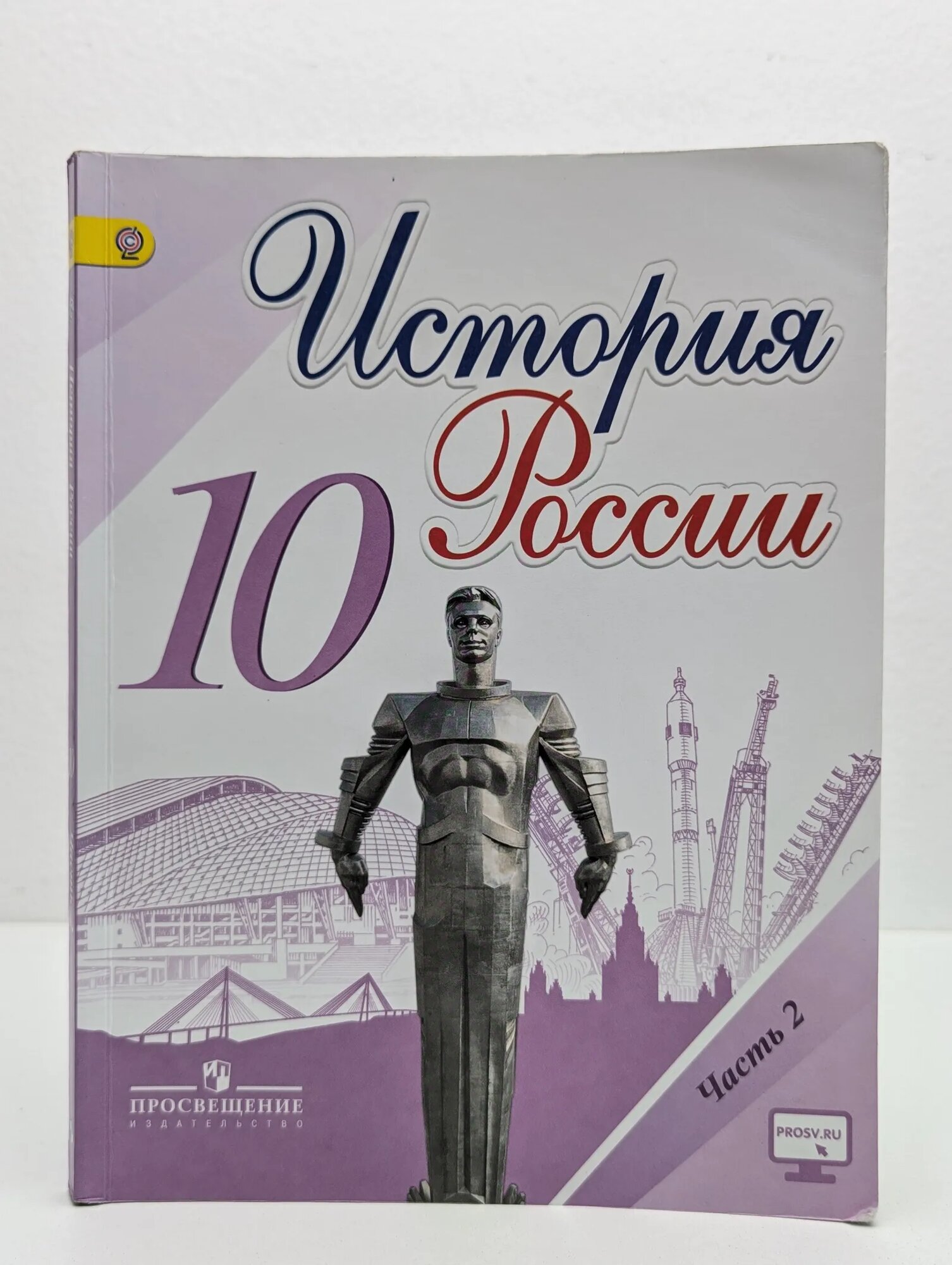 История. История России. 10 класс. В 3 частях. Часть 2 Торкунов Анатолий Васильевич (ред.) 2017