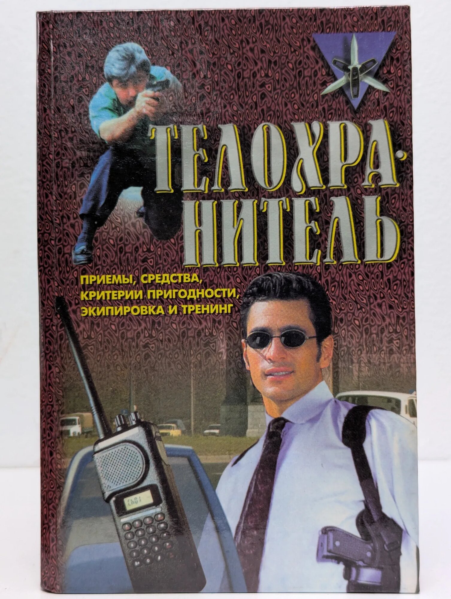 Телохранитель. Приемы, средства, критерии Тарас Анатолий Ефимович (ред.) 1998