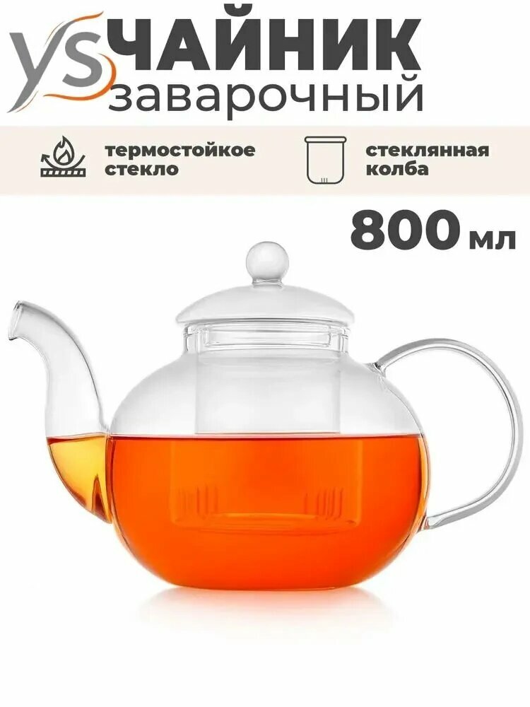 Чайник заварочный "для ресторана", 802 мл