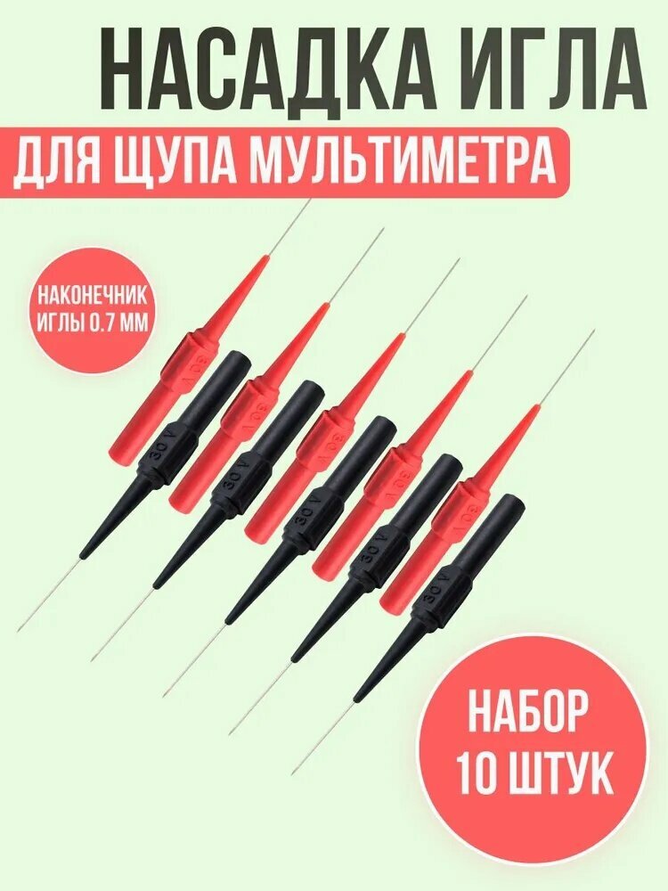 Набор игл для щупов мультиметра - 10шт