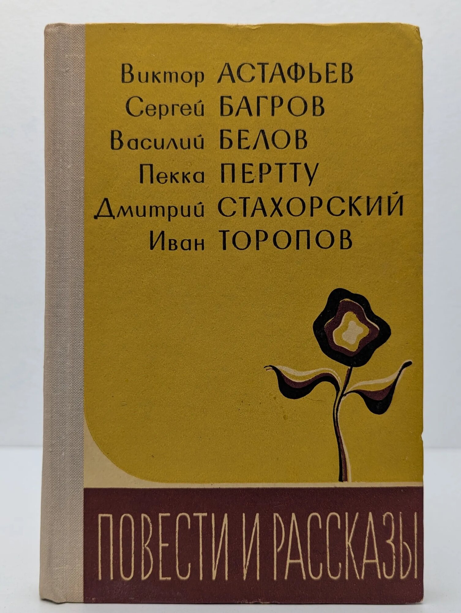 Повести и рассказы Сборник 1976