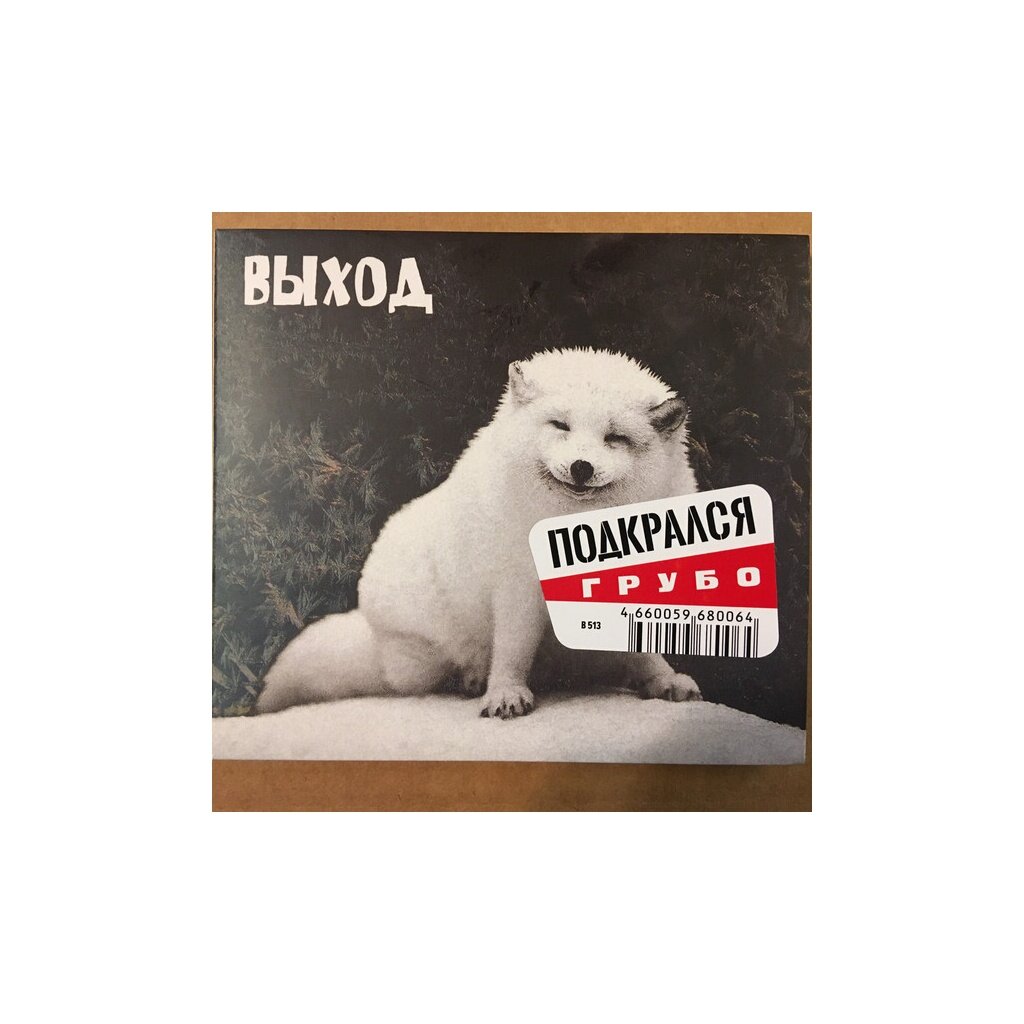 Выход(фирм) - Покрался - Грубо (digipack). CD