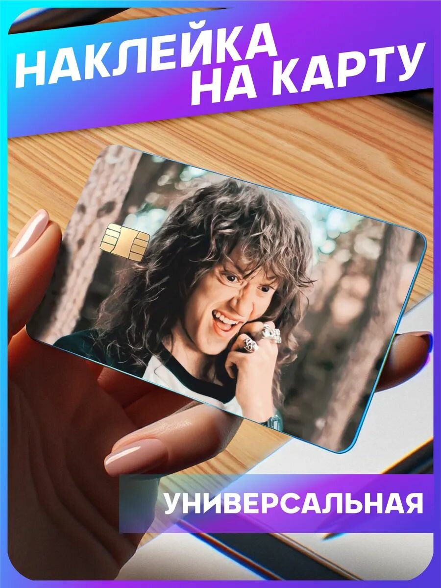 Наклейка на банковскую карту Очень странные дела Эдди Мансон