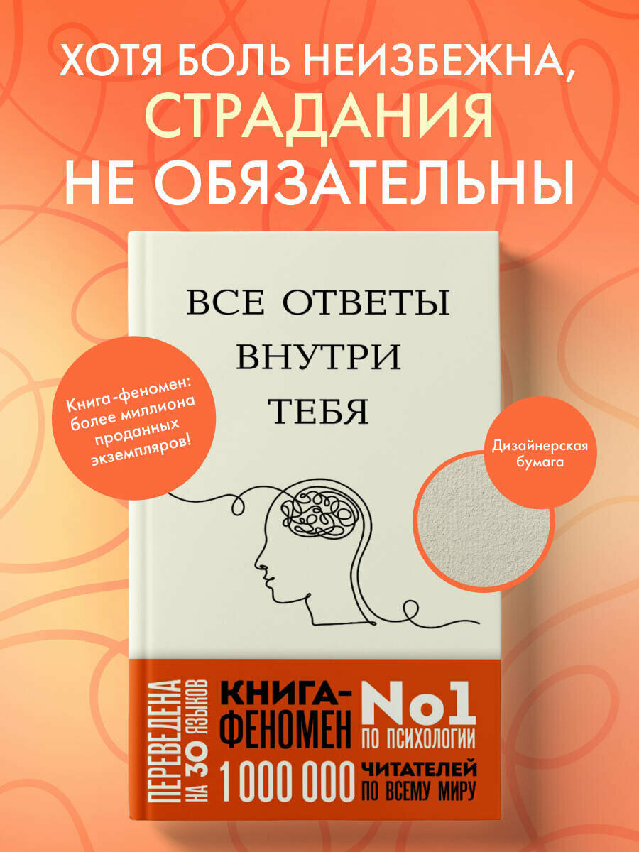 Нгуен Джозеф. Все ответы внутри тебя. Как перестать бороться с собой и направить внутреннюю силу на исполнение желаний
