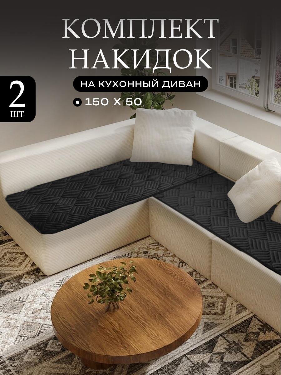 Накидки на кухонный уголок 50*150см 2шт.